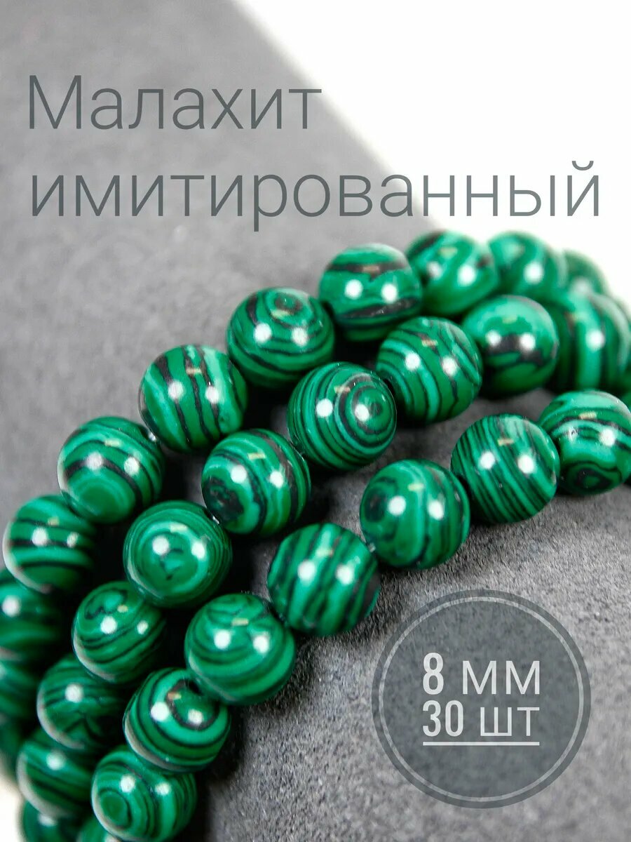Набор Бусин - Малахит имитированный - 8 мм, 30 шт