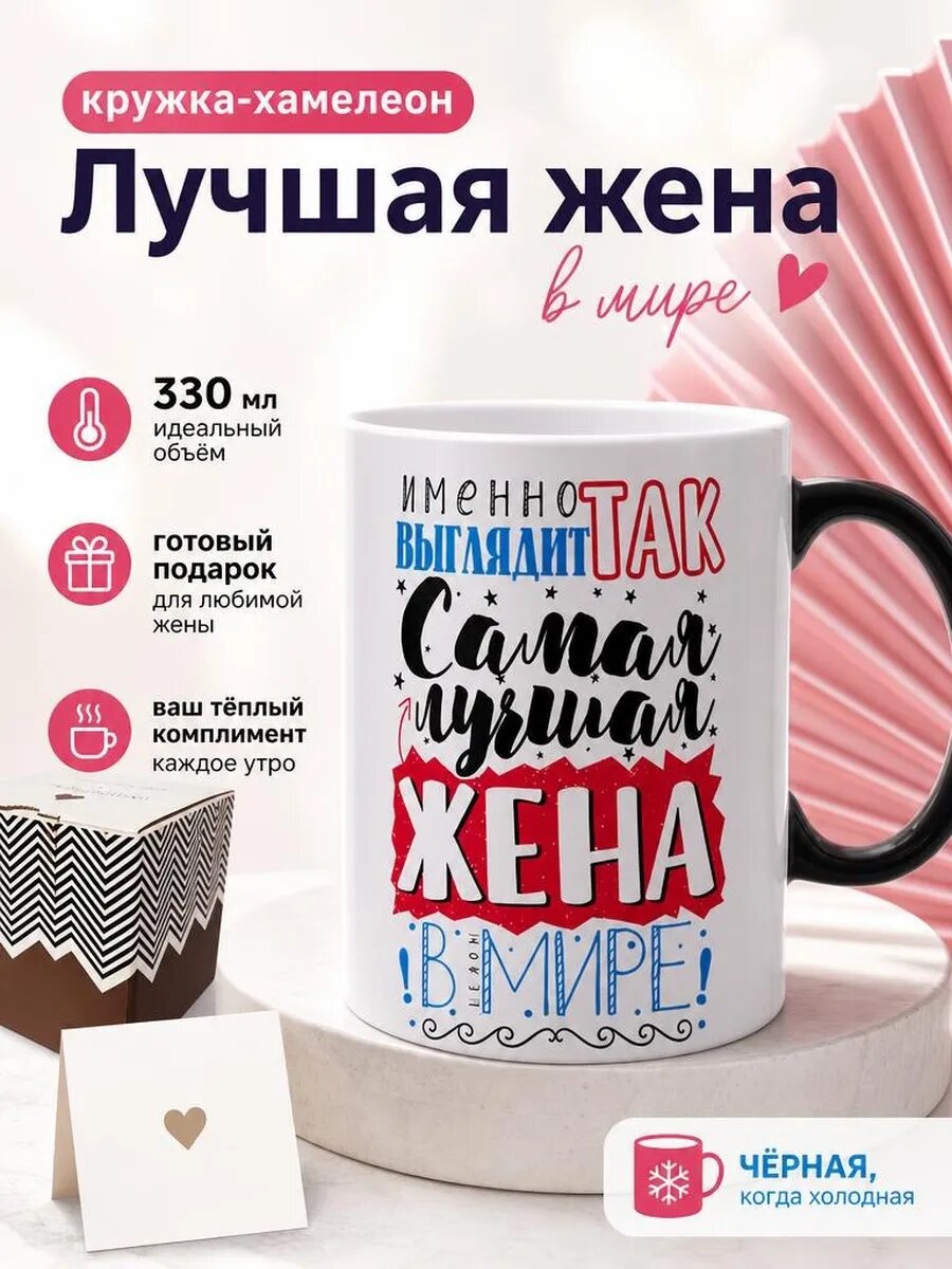 Кружка хамелеон для чая и кофе подарок с приколом, принтом и надписью "Лучшая жена в Мире"