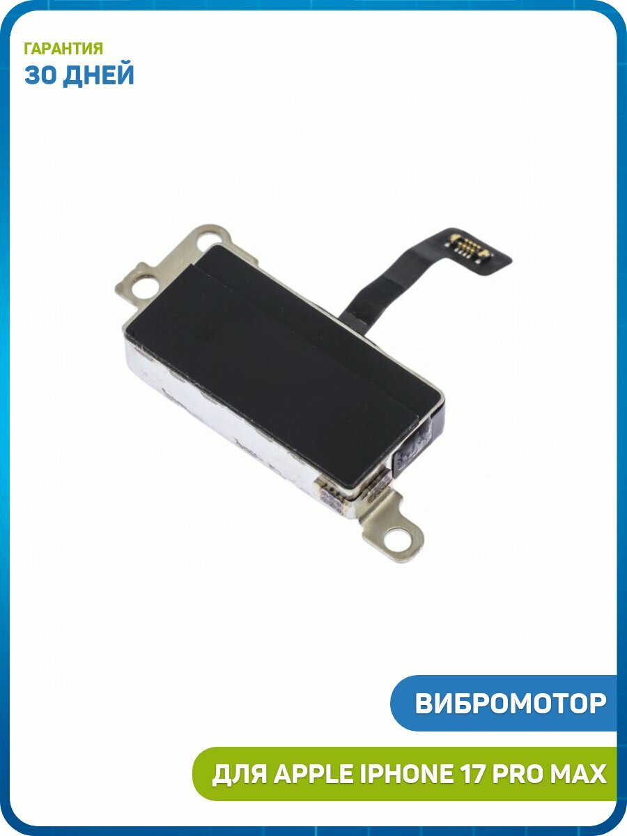 Вибромотор для Apple iPhone 17 Pro Max