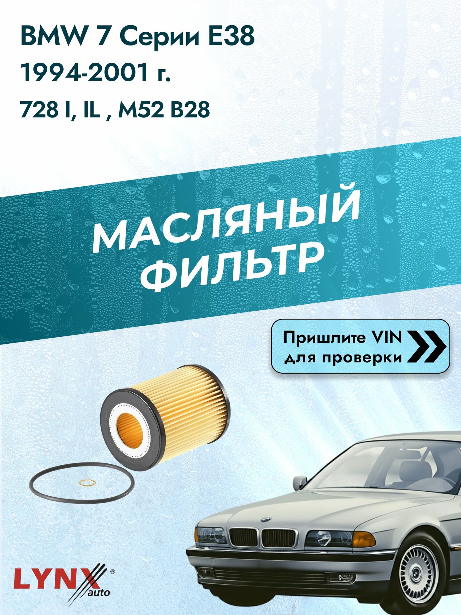 Масляный фильтр для BMW 7 серии E38 1994-2001г. Двигатель 2.8 (M52 B28 (286S1), M52 B28 (286S2)) LYNXauto БМВ 7