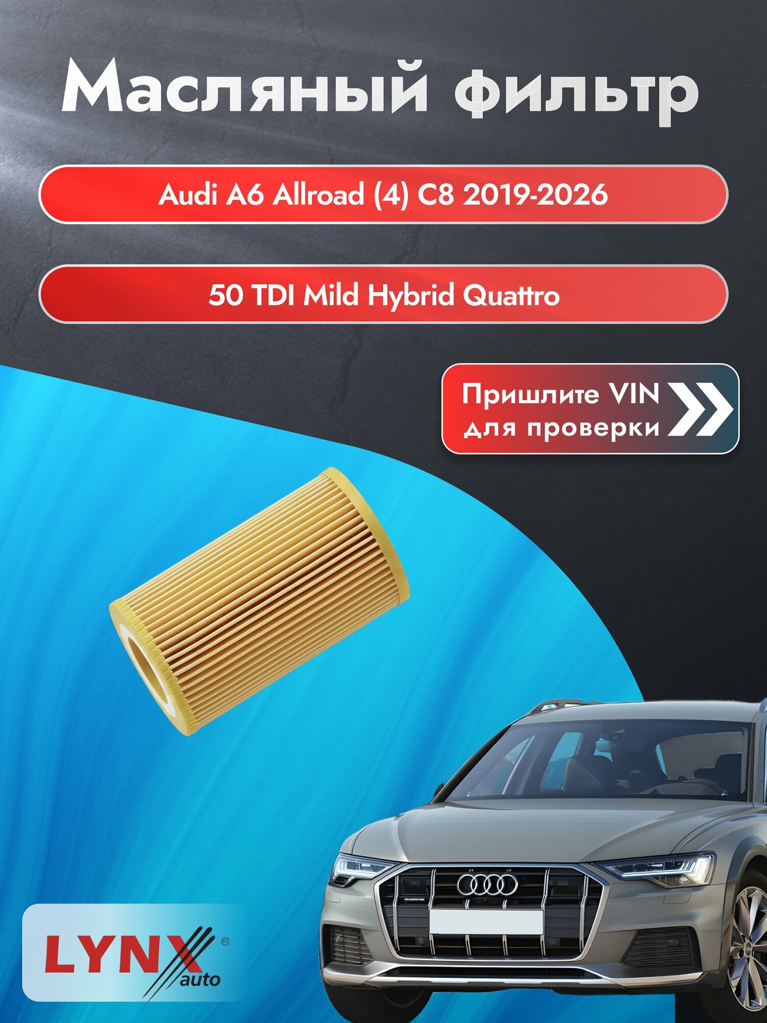 Масляный фильтр для Audi A6 Allroad (4) C8 2019-2026г. Двигатель 3.0 (DDVB, DMGA) LYNXauto Ауди А6 Аллроад