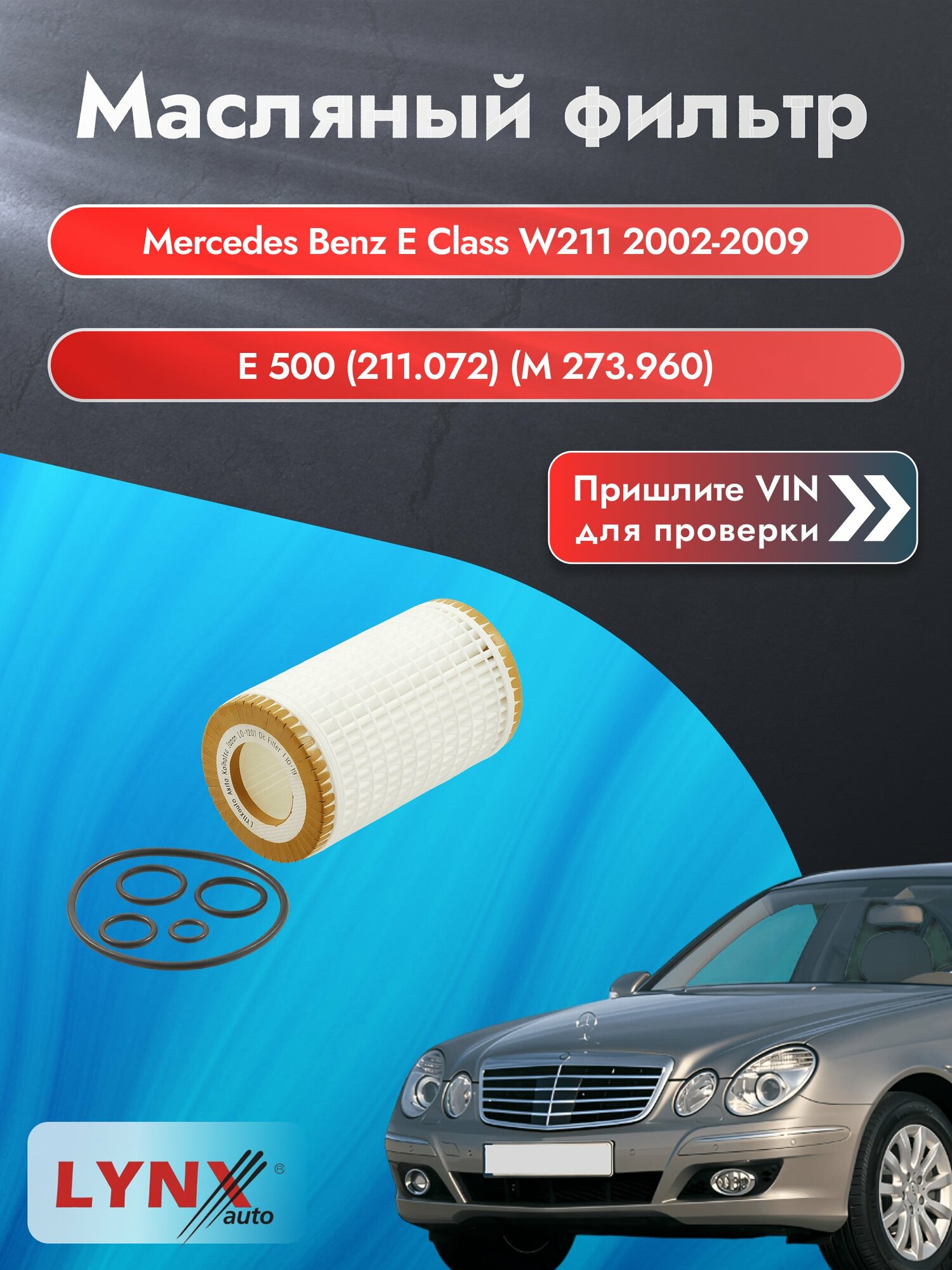 Масляный фильтр для Mercedes Benz E class W211 2002-2009г. Двигатель 5.5 (M 273.960, M 273.962) LYNXauto Мерседес