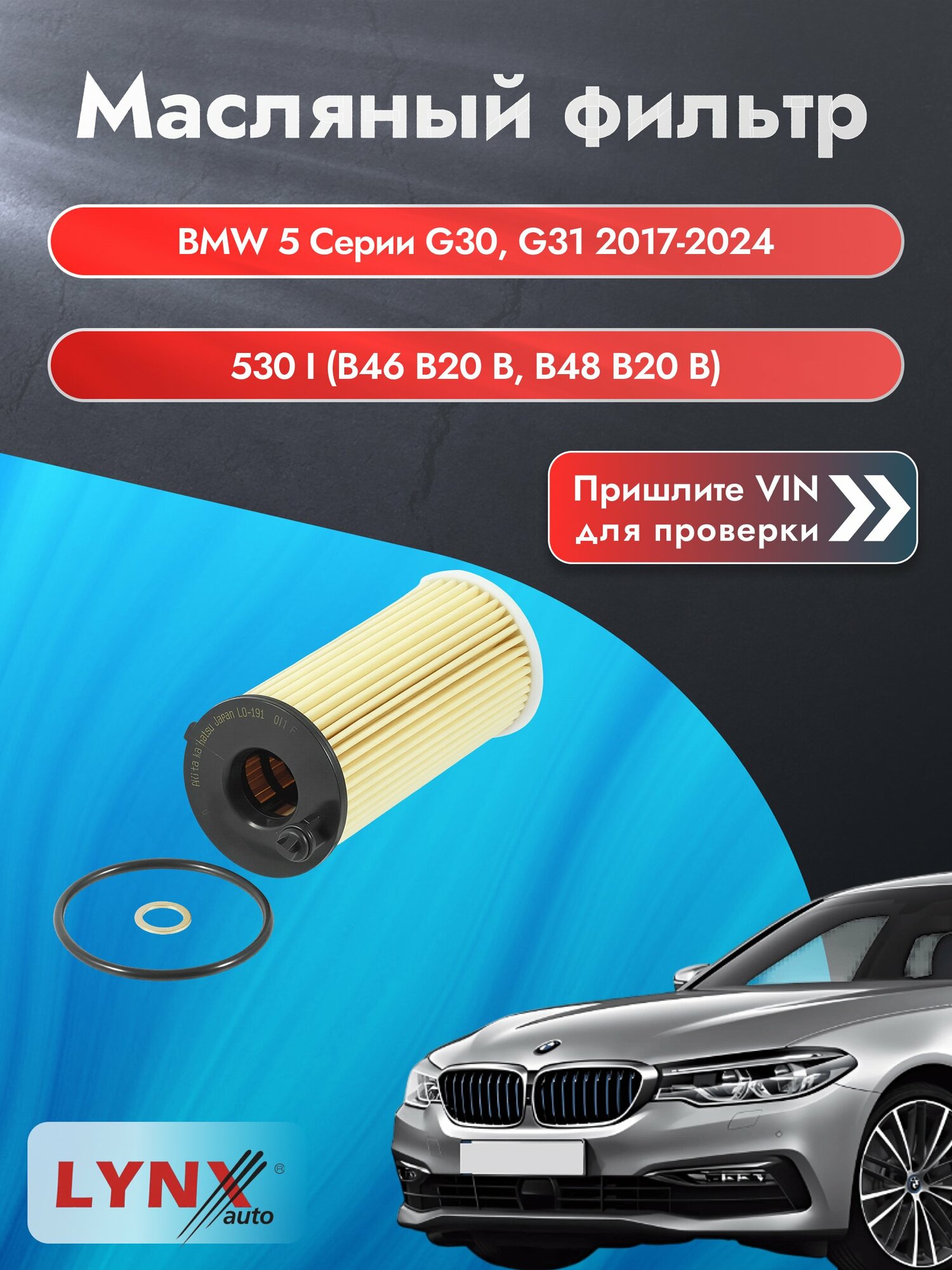 Масляный фильтр для BMW 5 серии G30, G31 2017-2024г. Двигатель 2 (B47 D20 B, JA1) LYNXauto БМВ 5 серия