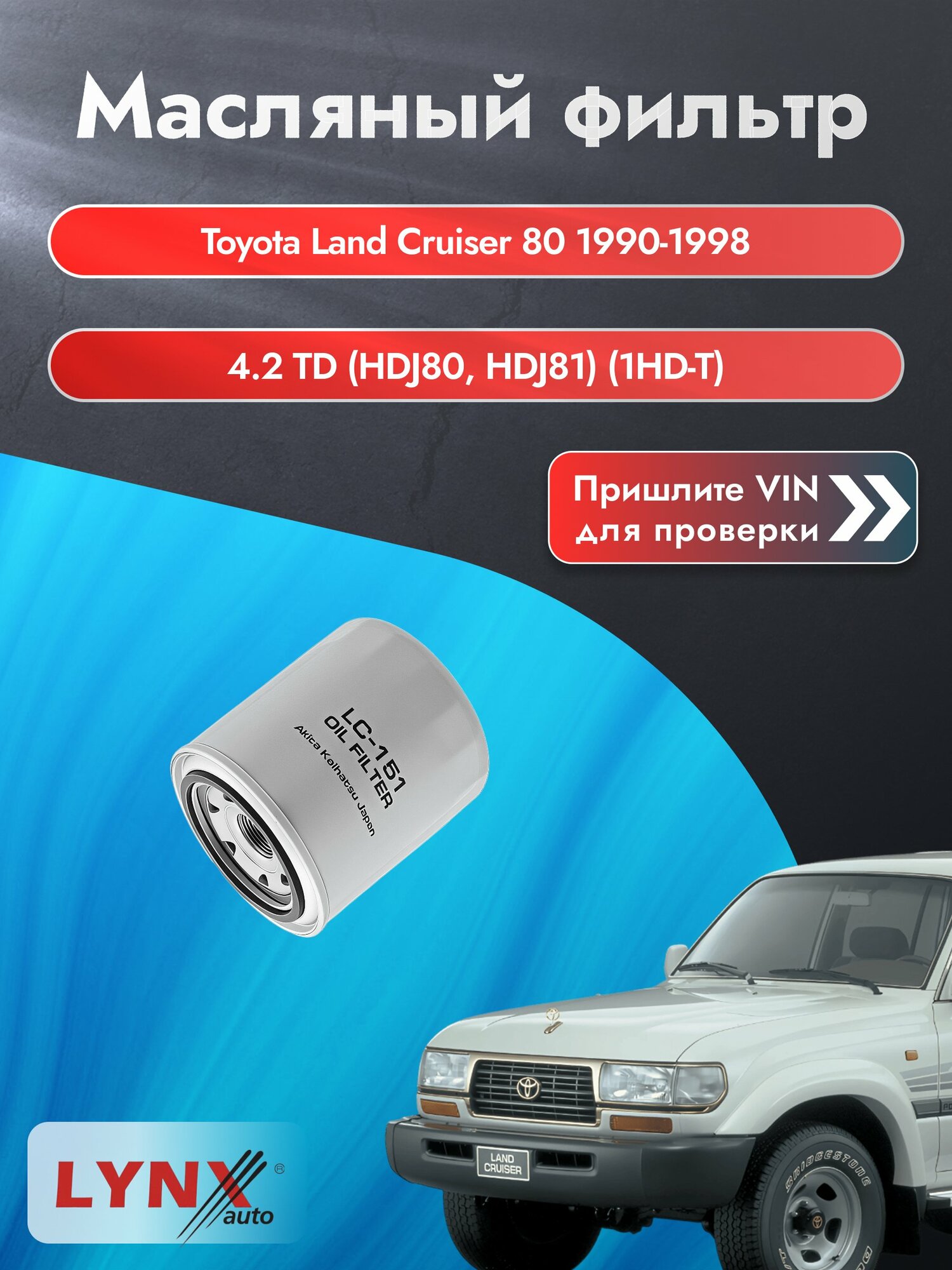 Масляный фильтр для Toyota Land Cruiser 80 1990-1998г. Двигатель 4.2 (1HD-T) LYNXauto Тойота Ленд Крузер