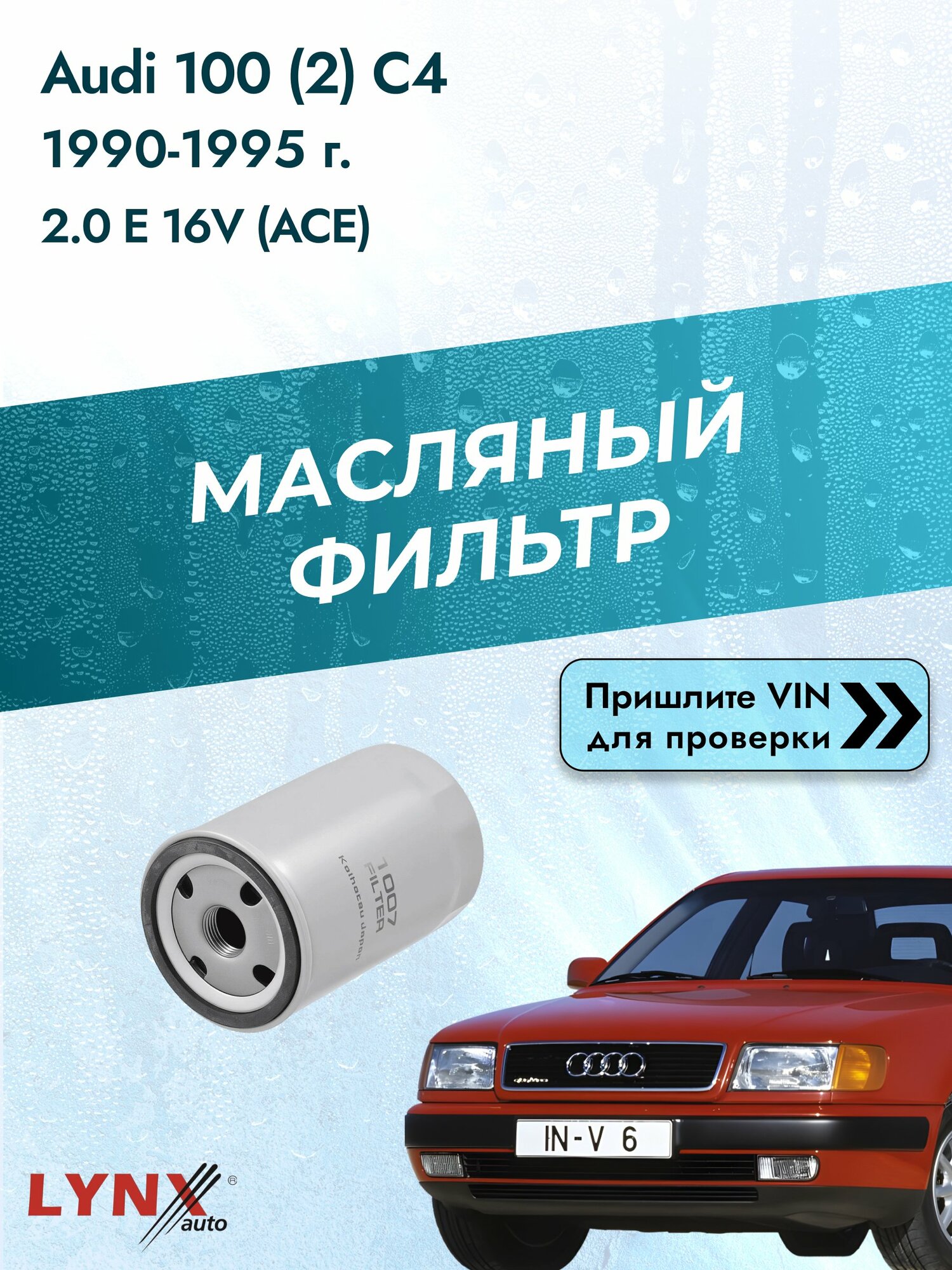 Масляный фильтр для Audi 100 (2) С4 1990-1995г. Двигатель 2 (AAE, AAD) LYNXauto Ауди Универсал
