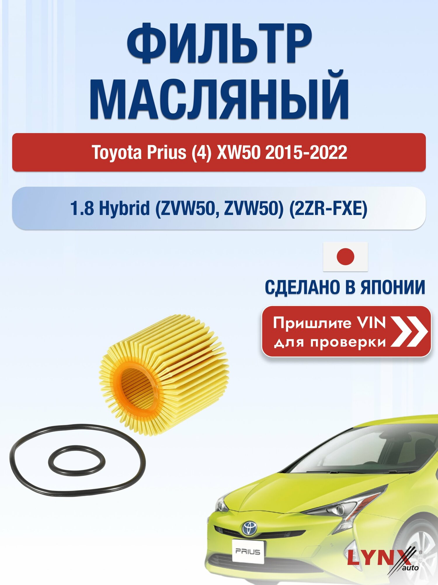 Масляный фильтр для Toyota Prius (4) XW50 2015-2022г. Двигатель 1.8 (2ZR-FXE) LYNXauto Тойота Приус