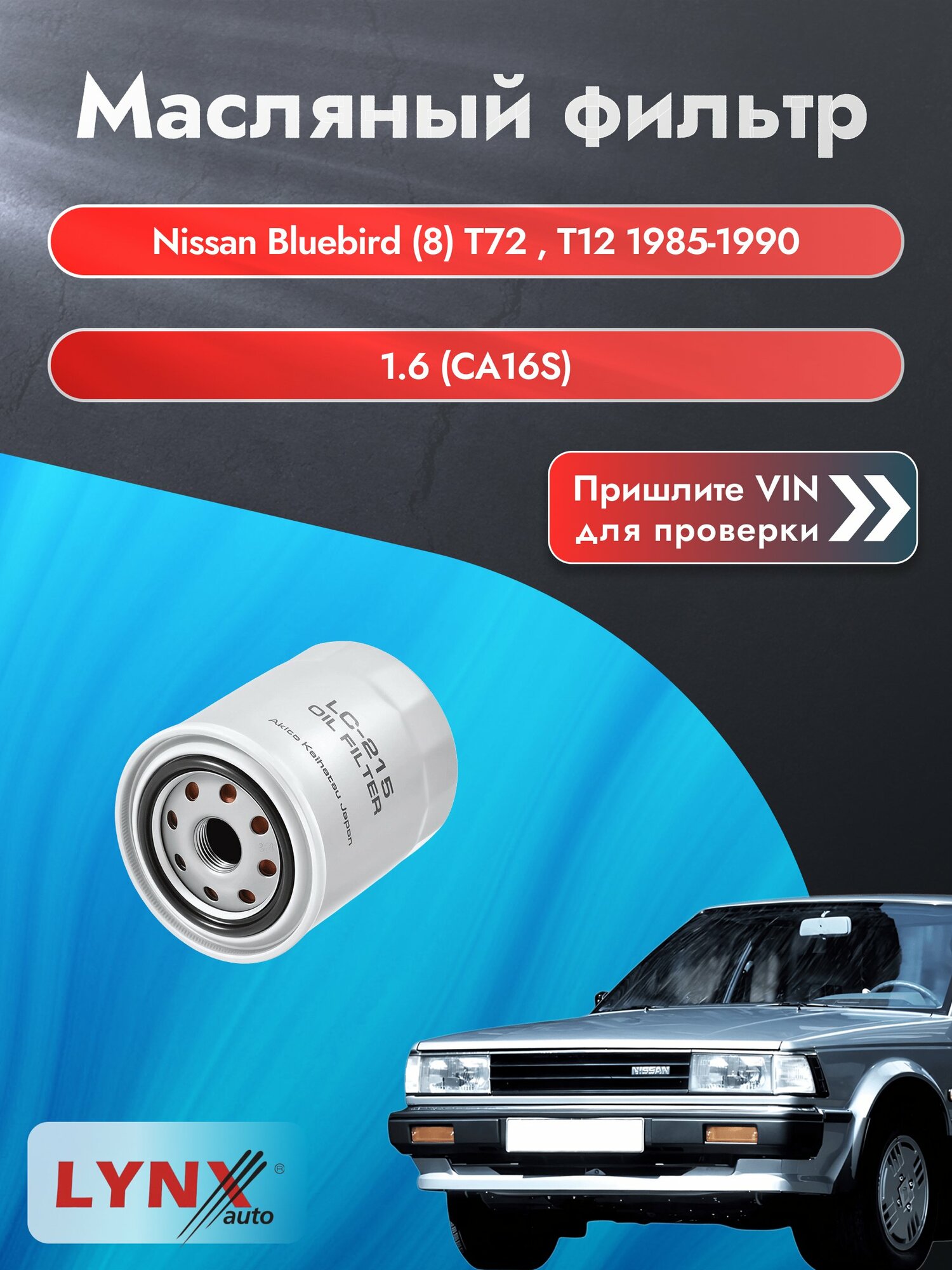 Масляный фильтр для Nissan Bluebird (8) T72 , T12, U12 1985-1990г. Двигатель 1.6 (CA16S) LYNXauto Ниссан Блюберд