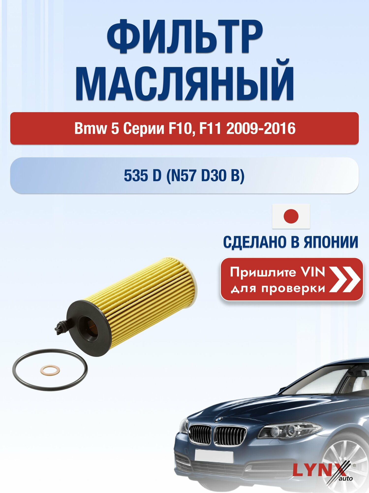 Масляный фильтр для Bmw 5 серии F10, F11 2009-2016г. Двигатель 3.0 (N57 D30 B) LYNXauto БМВ 5 серия