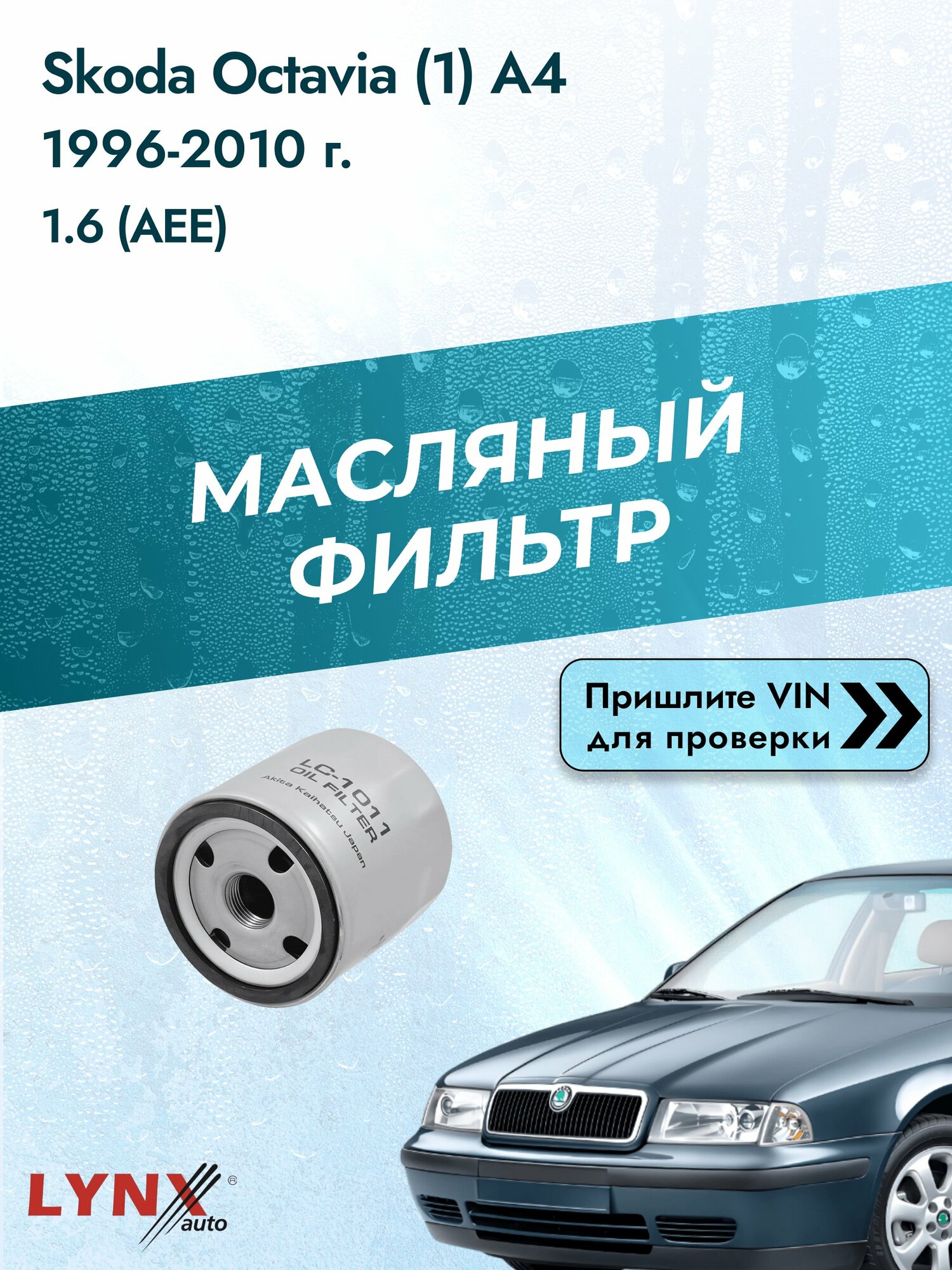 Масляный фильтр для Skoda Octavia (1) A4 1996-2010г. Двигатель 1.6 (AEE) LYNXauto Шкода Октавия