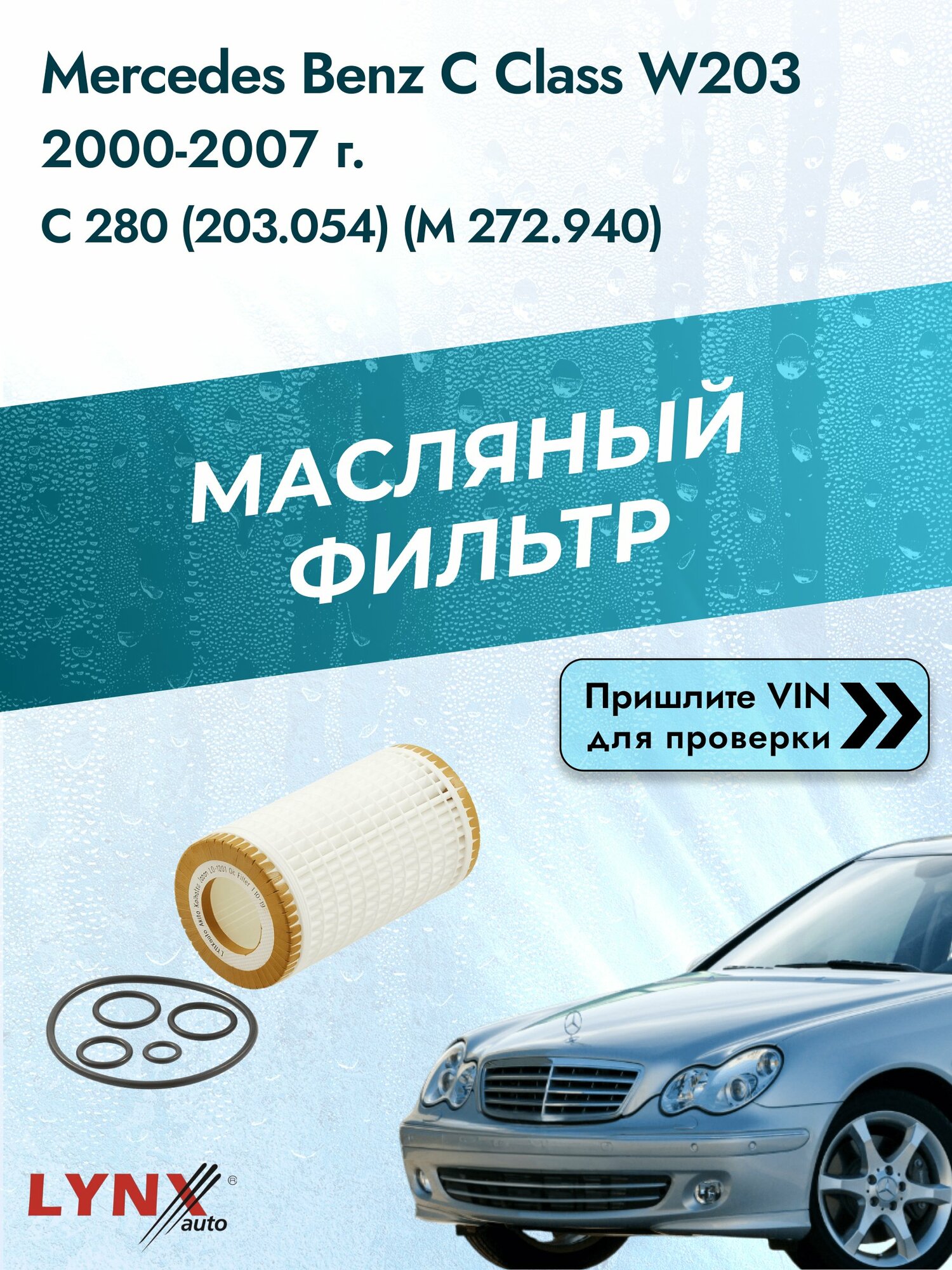 Масляный фильтр для Mercedes Benz C class W203 2000-2007г. Двигатель 3 (M 272.947, M 272.948) LYNXauto Мерседес
