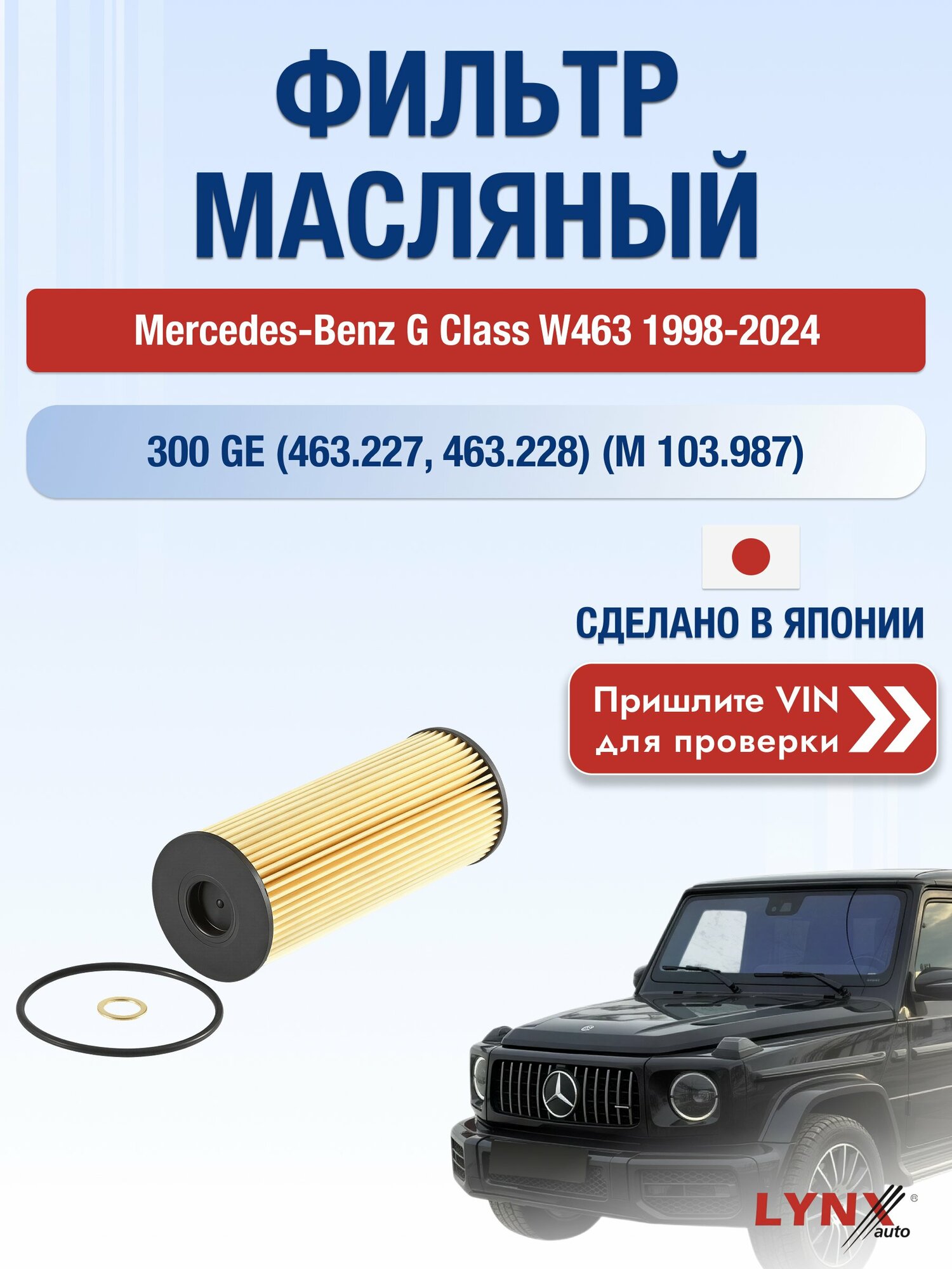 Масляный фильтр для Mercedes-Benz G class W463 1998-2024г. Двигатель 3.0 (M 103.987) LYNXauto Мерседес