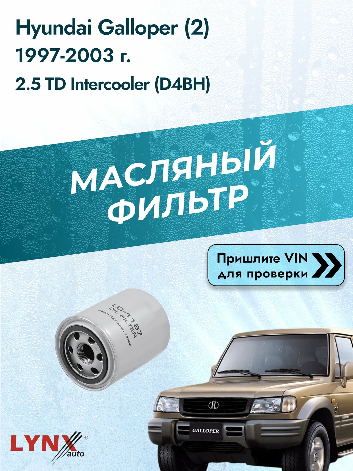 Масляный фильтр для Hyundai Galloper (2) 1997-2003г. Двигатель 2.5 (D4BH) LYNXauto Хендай Галлопер