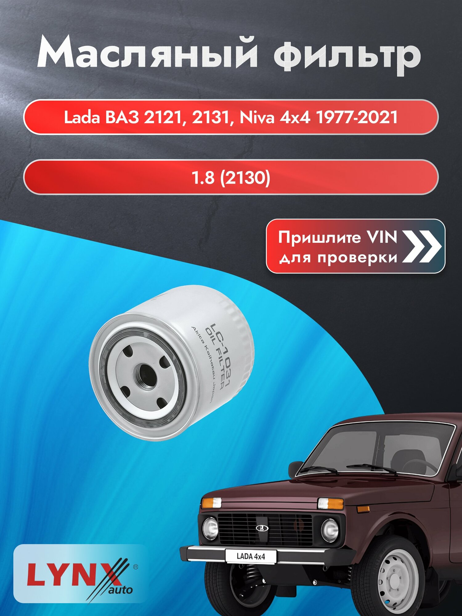 Масляный фильтр для Lada ВАЗ 2121, 2131, Niva 4x4 1977-2021г. Двигатель 1.8 (2130) LYNXauto