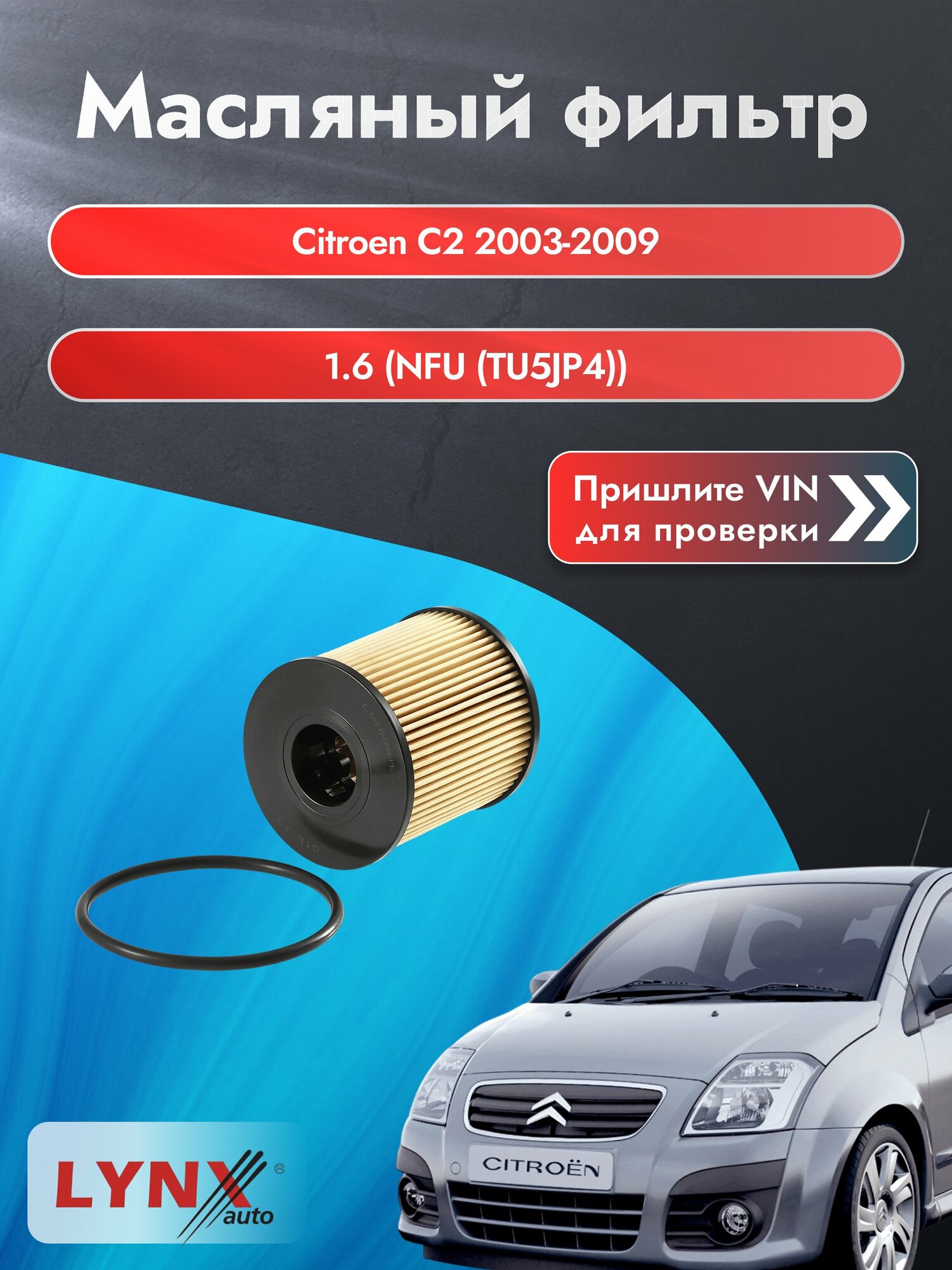 Масляный фильтр для Citroen C2 2003-2009г. Двигатель 1.6 (NFU (TU5JP4), NFS (TU5JP4S)) LYNXauto Ситроен C2