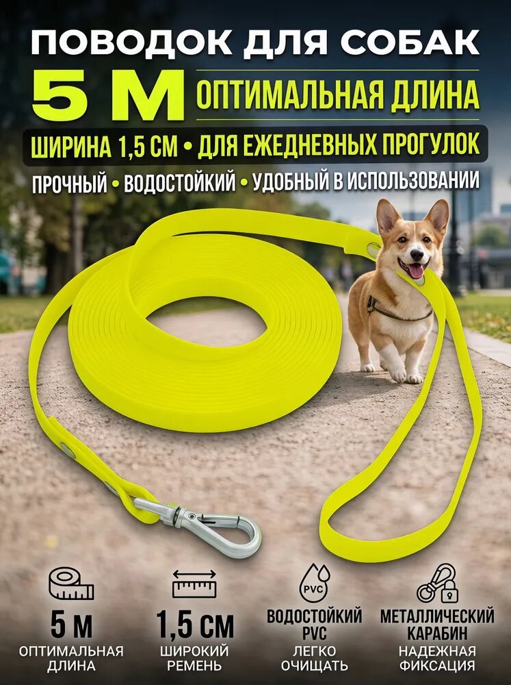 Поводок для собак 5 м, широкий 1,5 см, прочный и водостойкий, с металлическим карабином, для ежедневных прогулок