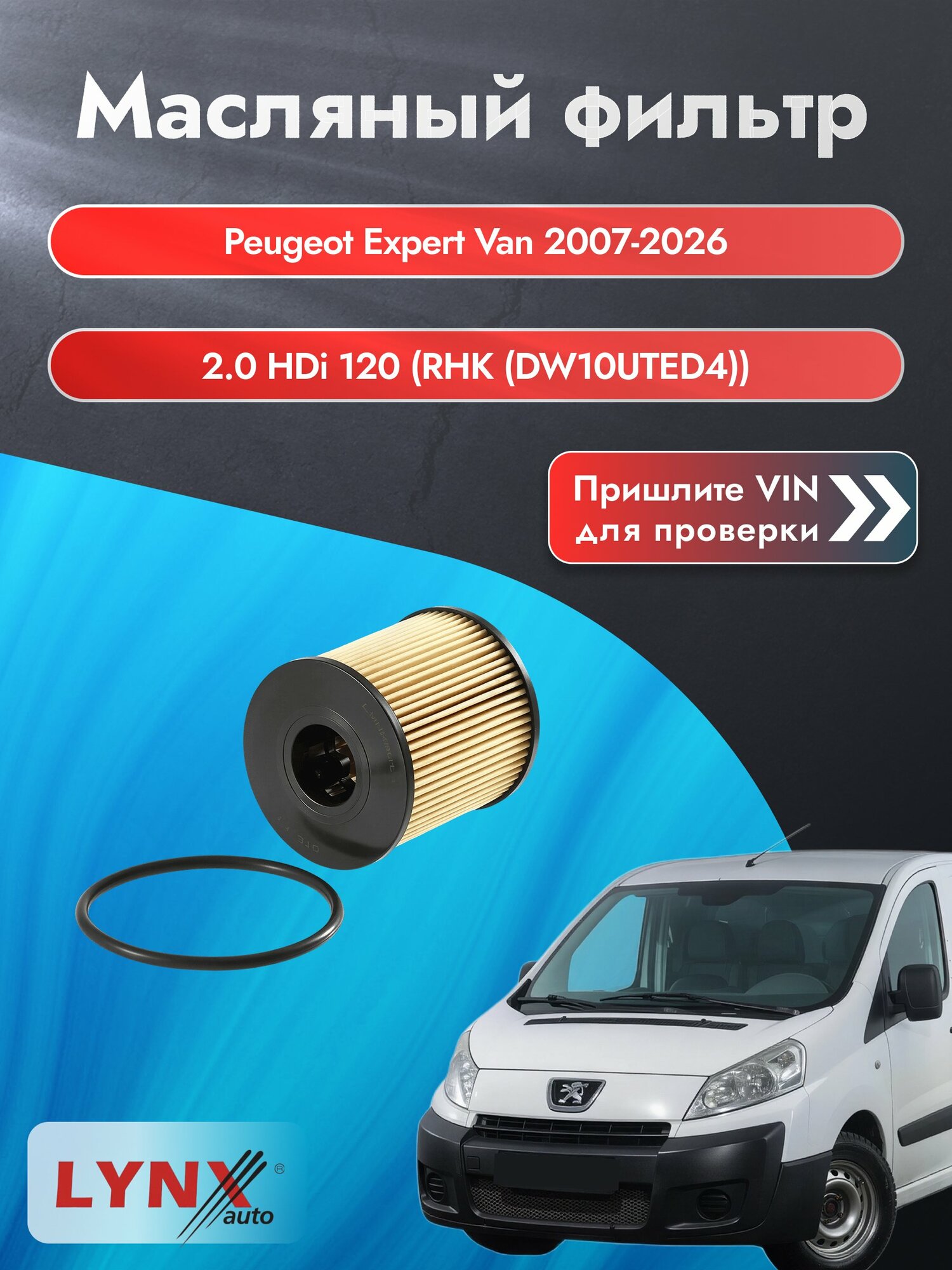 Масляный фильтр для Peugeot Expert Van 2007-2026г. Двигатель 2.0 (RHK (DW10UTED4)) LYNXauto