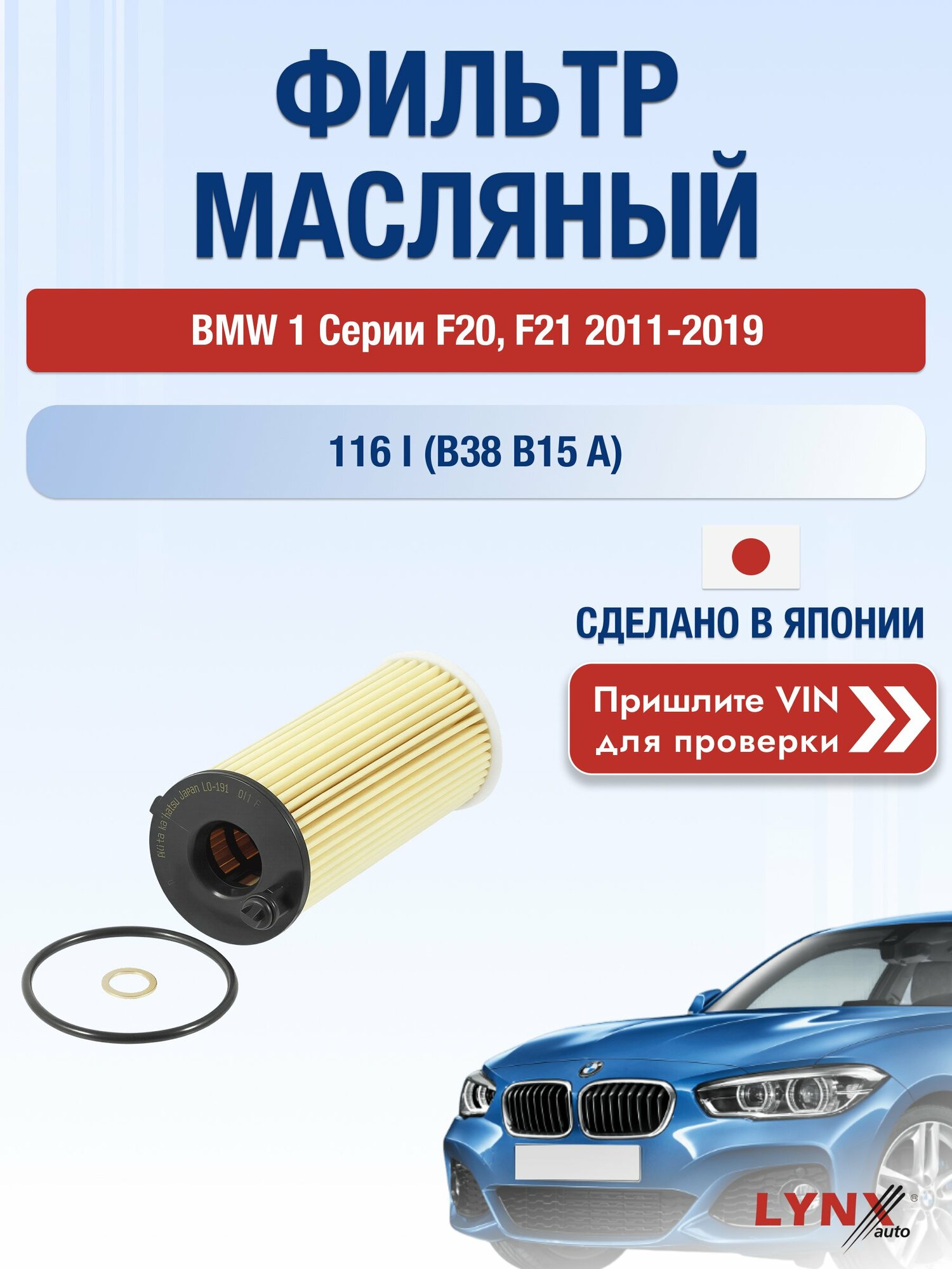 Масляный фильтр для BMW 1 серии F20, F21 2011-2019г. Двигатель 1.5 (B38 B15 A) LYNXauto БМВ 1 серия