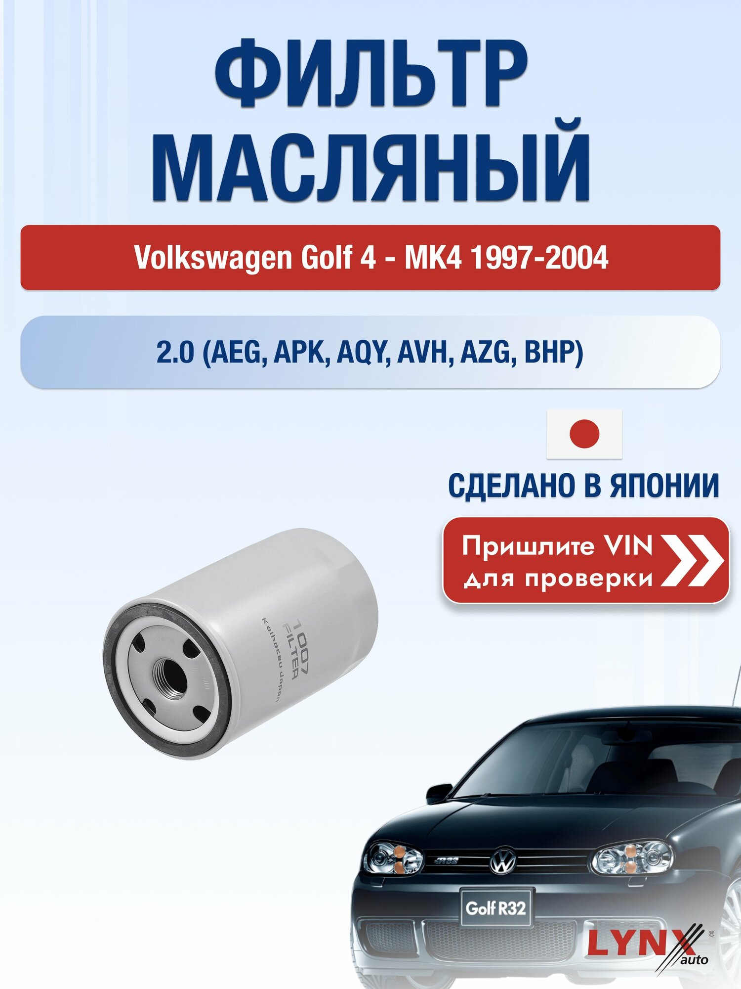 Масляный фильтр для Volkswagen Golf 4 - MK4 1997-2004г. Двигатель 2 (AEG, APK) LYNXauto Фольксваген Гольф