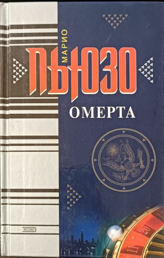 Омерта