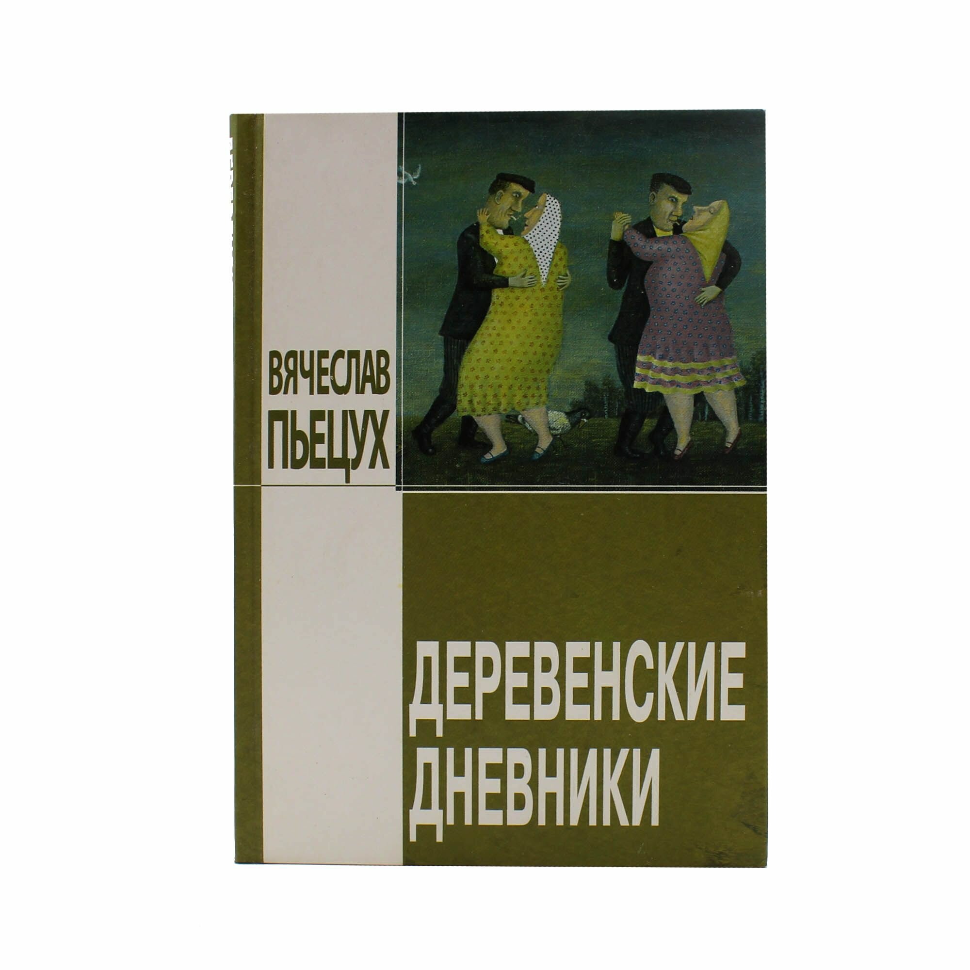Деревенские дневники