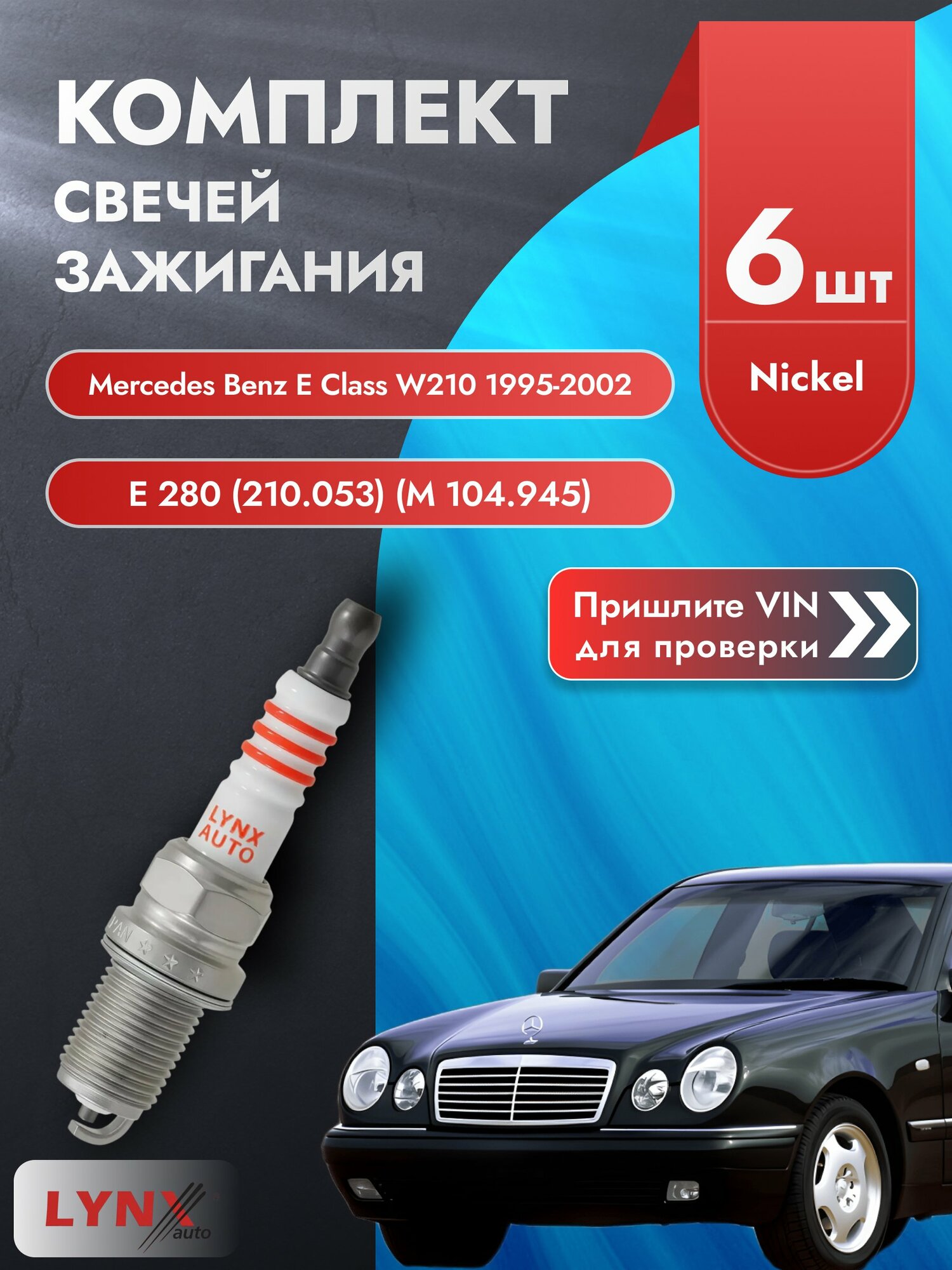 Свечи зажигания Mercedes Benz E class W210 1995-2002 | Двигатель E 280 (210.053) (M 104.945) (SP-145) Мерседес Е класс