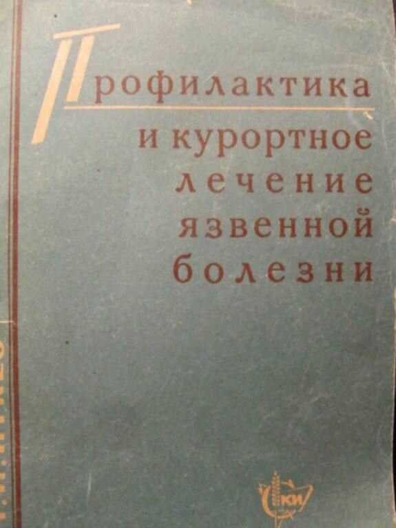 Профилактика и курортное лечение язвенной болезни