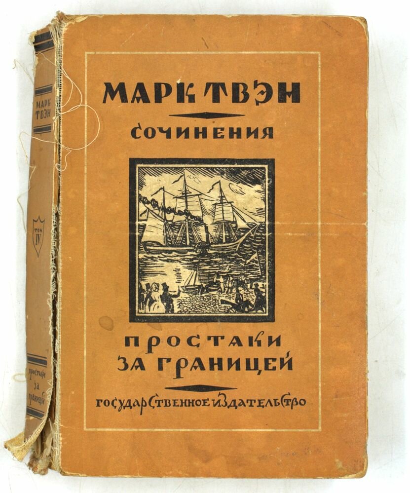 Простаки за границей, или Путь новых паломников