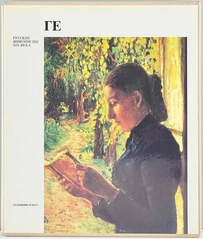 Русские живописцы 19 века. Николай Ге