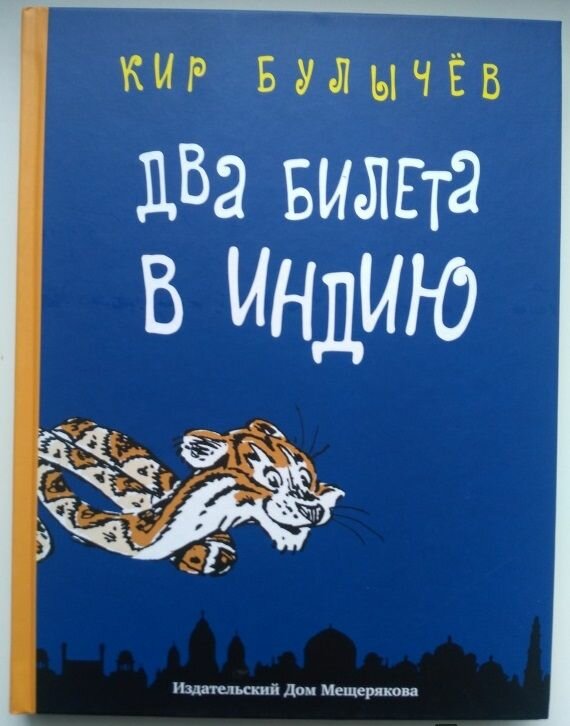 Два билета в Индию