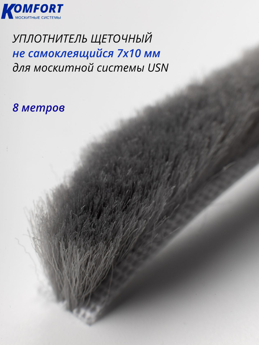 Уплотнитель щёточный 7*10 мм для USN универсального профиля 8 м