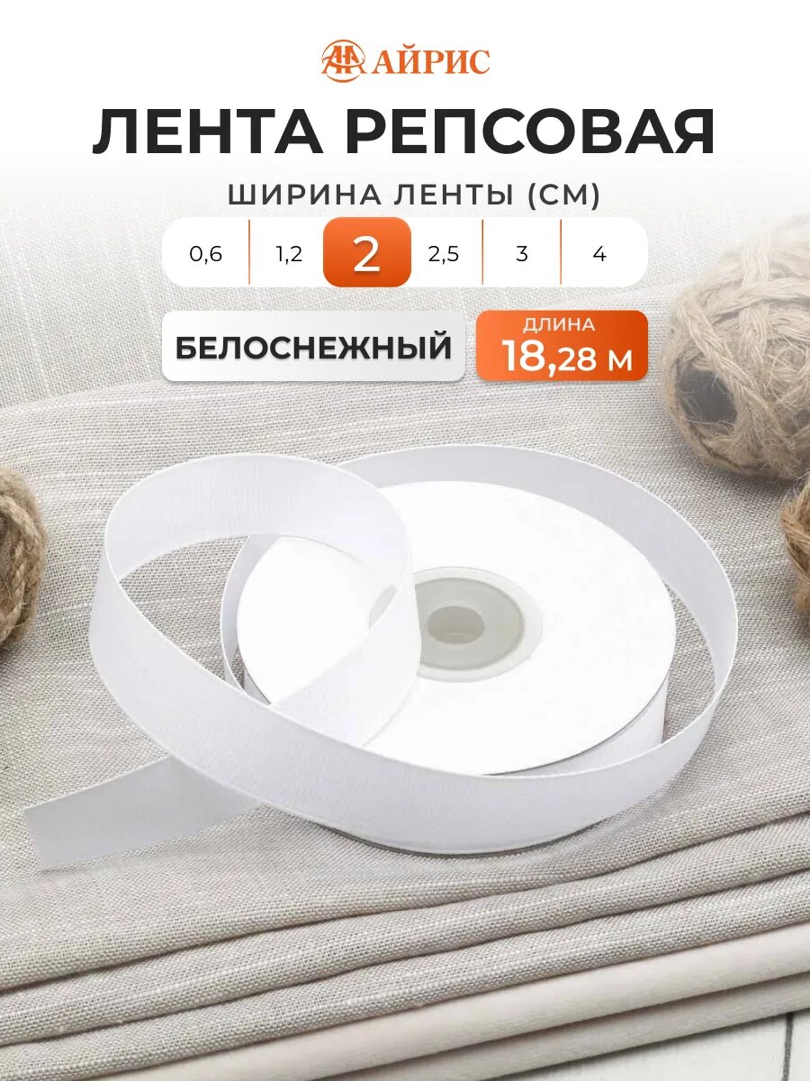 Лента репсовая декоративная упаковочная, 20 мм × 18,28 м, цвет белоснежный
