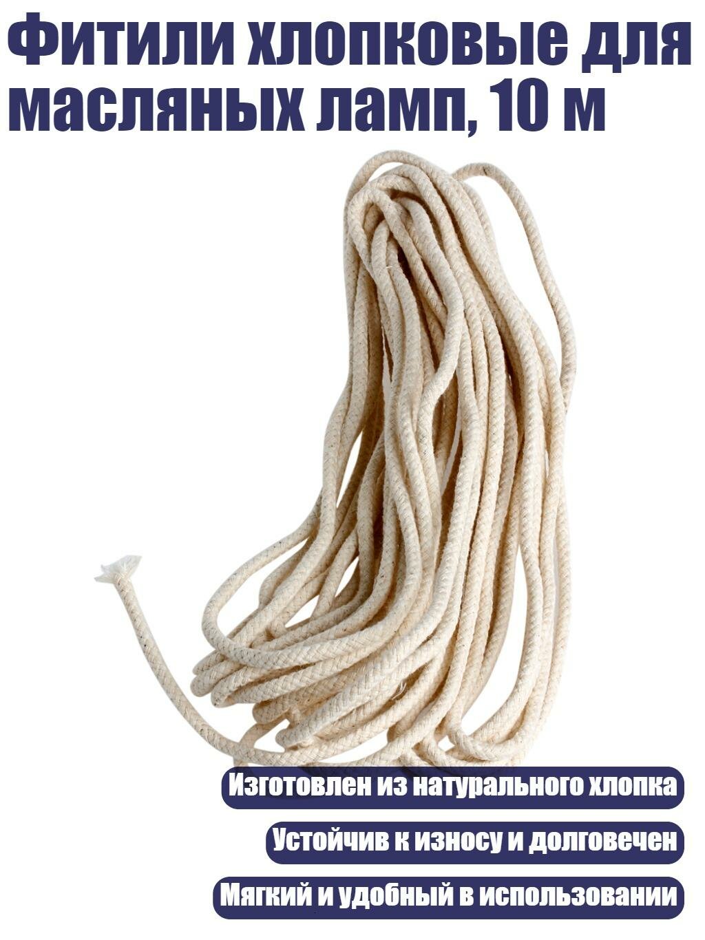 Фитили хлопковые для масляных ламп, 10 м