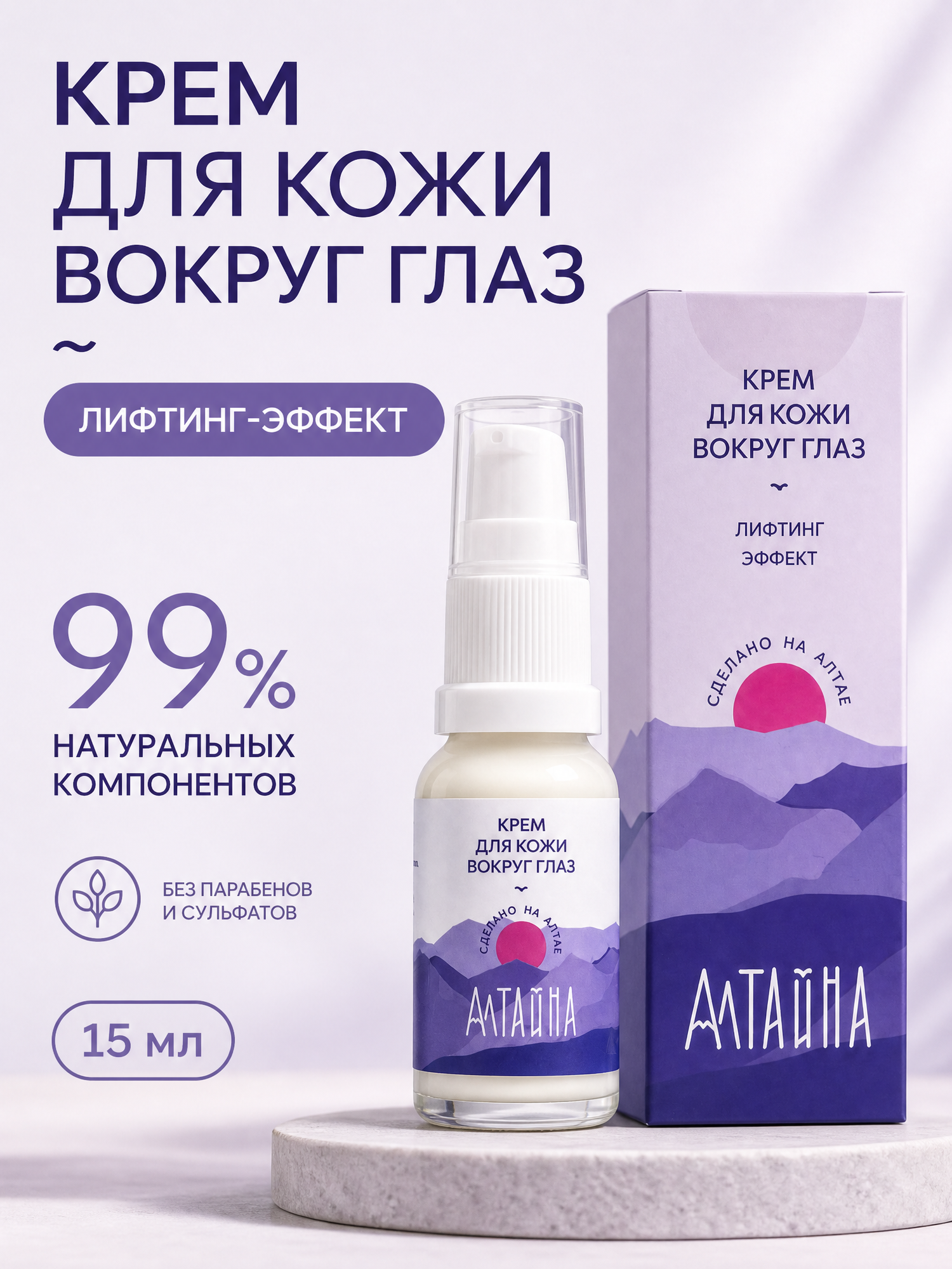 Алтайна, крем для кожи вокруг глаз с гиалуроновой кислотой, D-пантенолом и алтайскими экстрактами, лифтинг-эффект, 15 мл