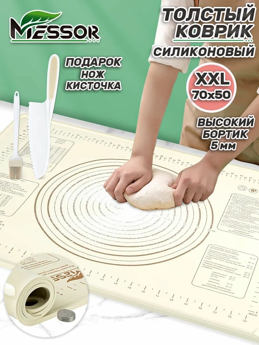 Messor Силиконовый коврик для раскатки теста с разметкой, силиконовый противень для запекания и выпечки, утолщенный с высокими бортиками, молочный 70х50 см
