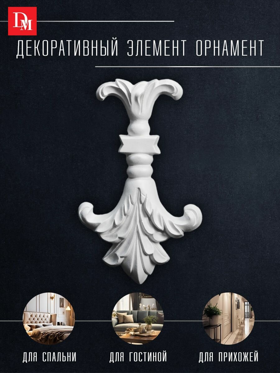 Орнамент декор для дома, Decomaster 66095, лепнина полиуретан