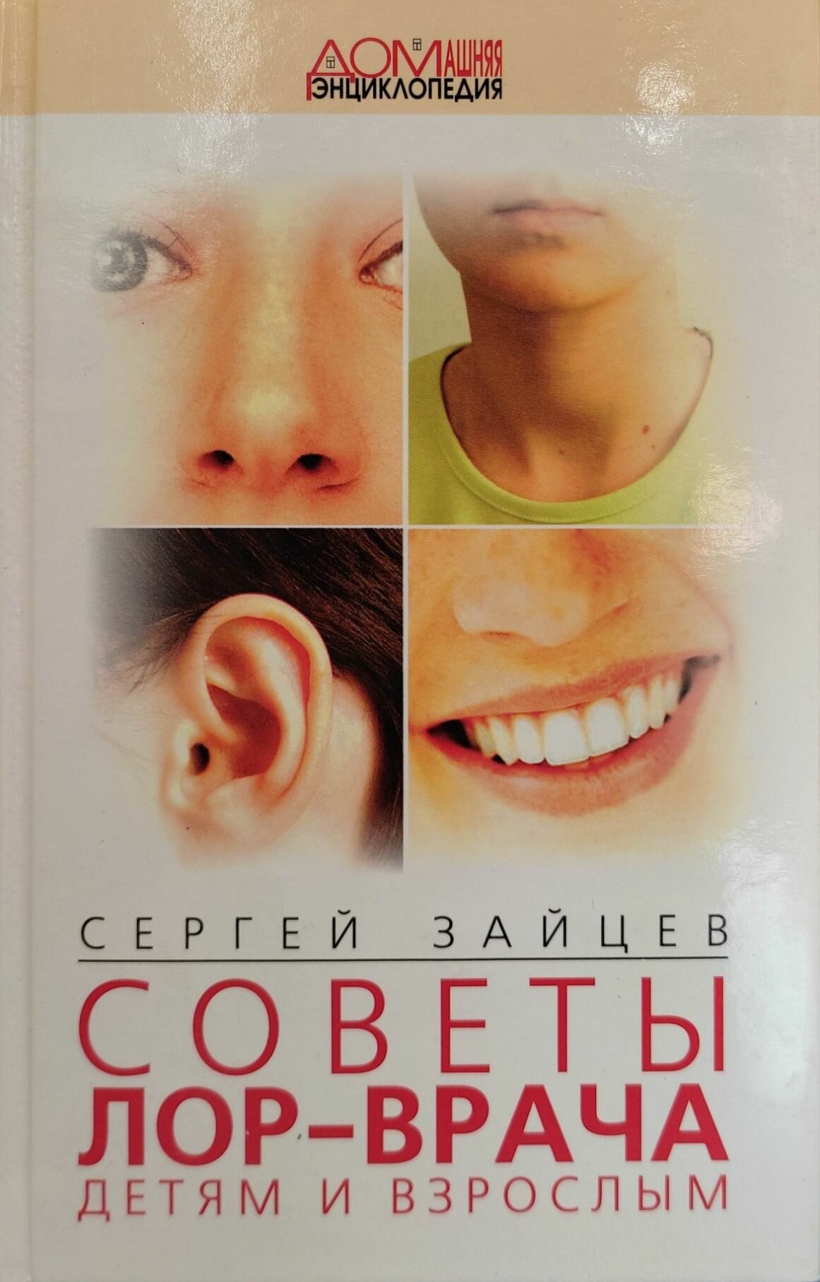 Советы ЛОР-врача детям и взрослым. Зайцев Сергей Михайлович. Махаон. 2005. Твёрдый переплёт. 224 стр