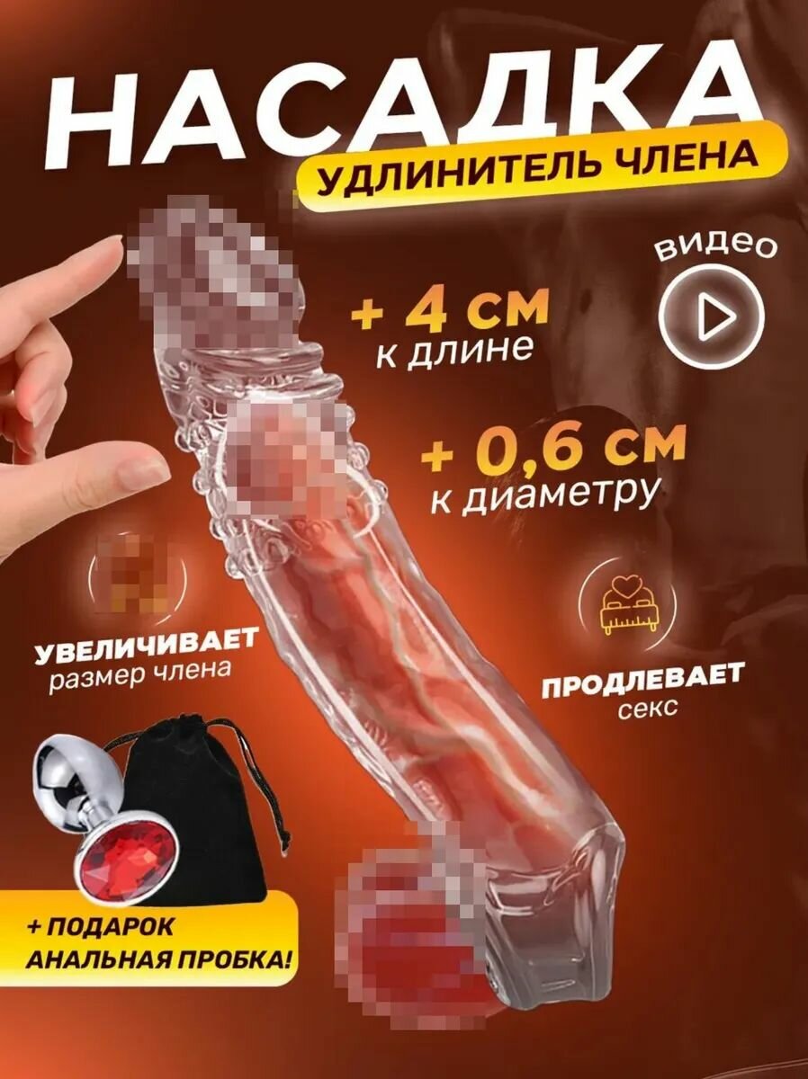 Насадки и удлинители эротические, 18см