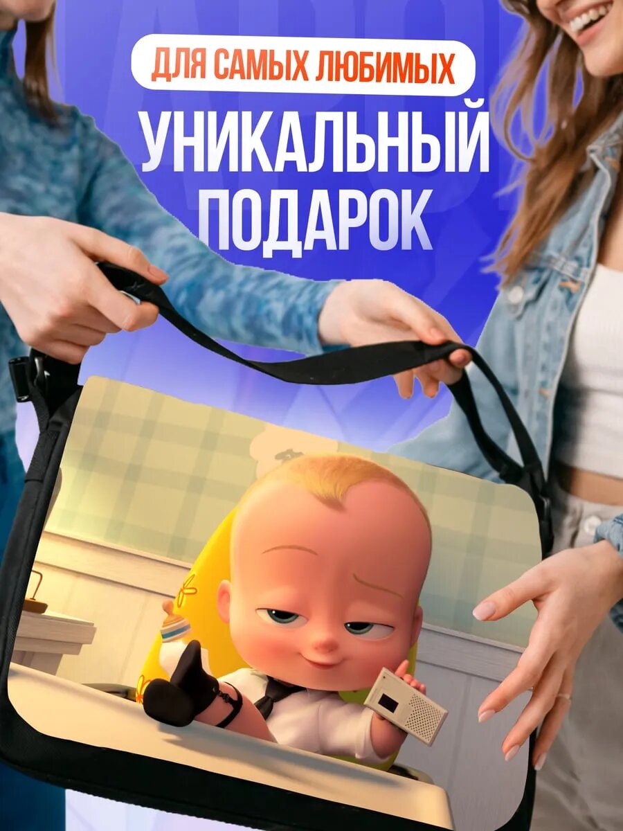 Сумка Босс-молокосос — фото 1