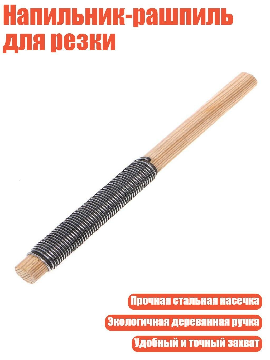Напильник-рашпиль для резки