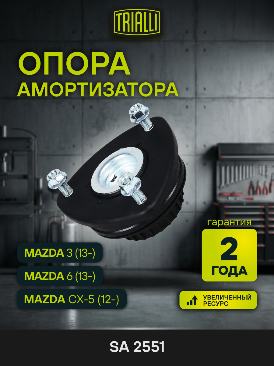 Опора амортизатора для автомобилей Mazda CX-5 (12-) / 6 (13-) / 3 (13-) (передней стойки с подшипником) SA 2551 TRIALLI