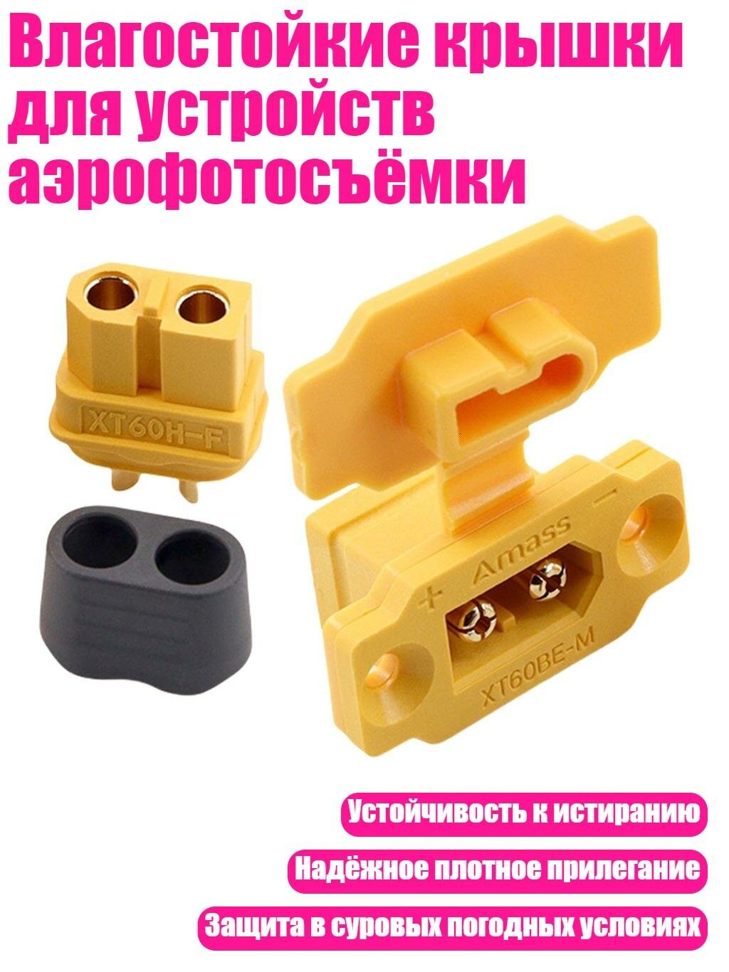 Влагостойкие крышки для устройств аэрофотосъёмки, Желтый