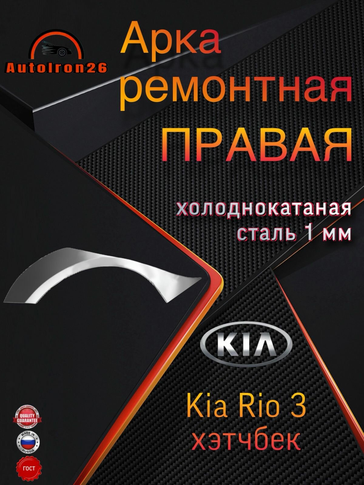 Арка ремонтная задняя правая для KIA RIO 3 хэтчбек, холоднокатаная сталь 1 мм