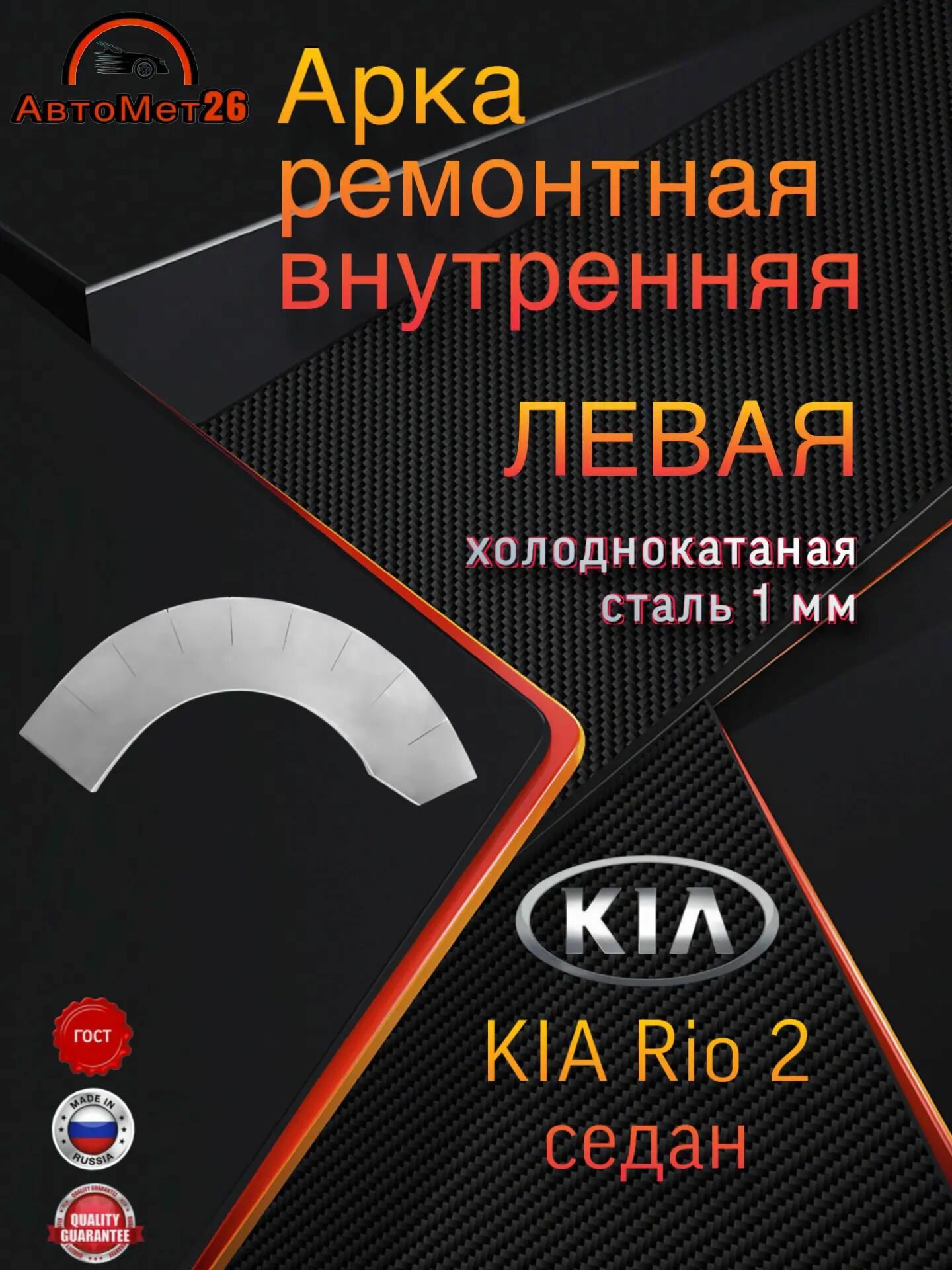 Арка ремонтная внутренняя левая KIA RIO 2 седан холоднокатаная сталь 1 мм
