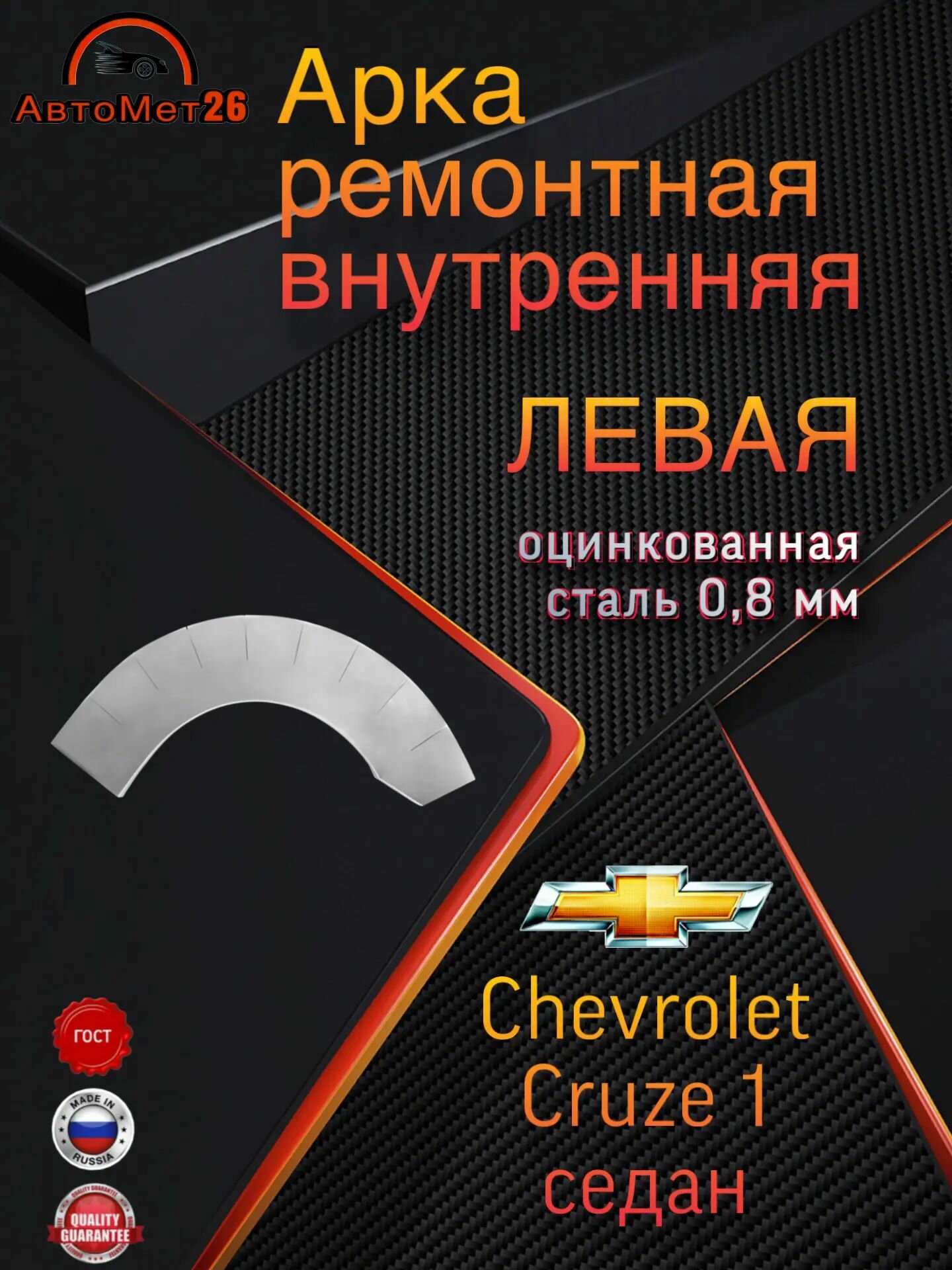 Арка ремонтная внутренняя левая для CHEVROLET CRUZE 1 седан, оцинкованная сталь 0,8 мм