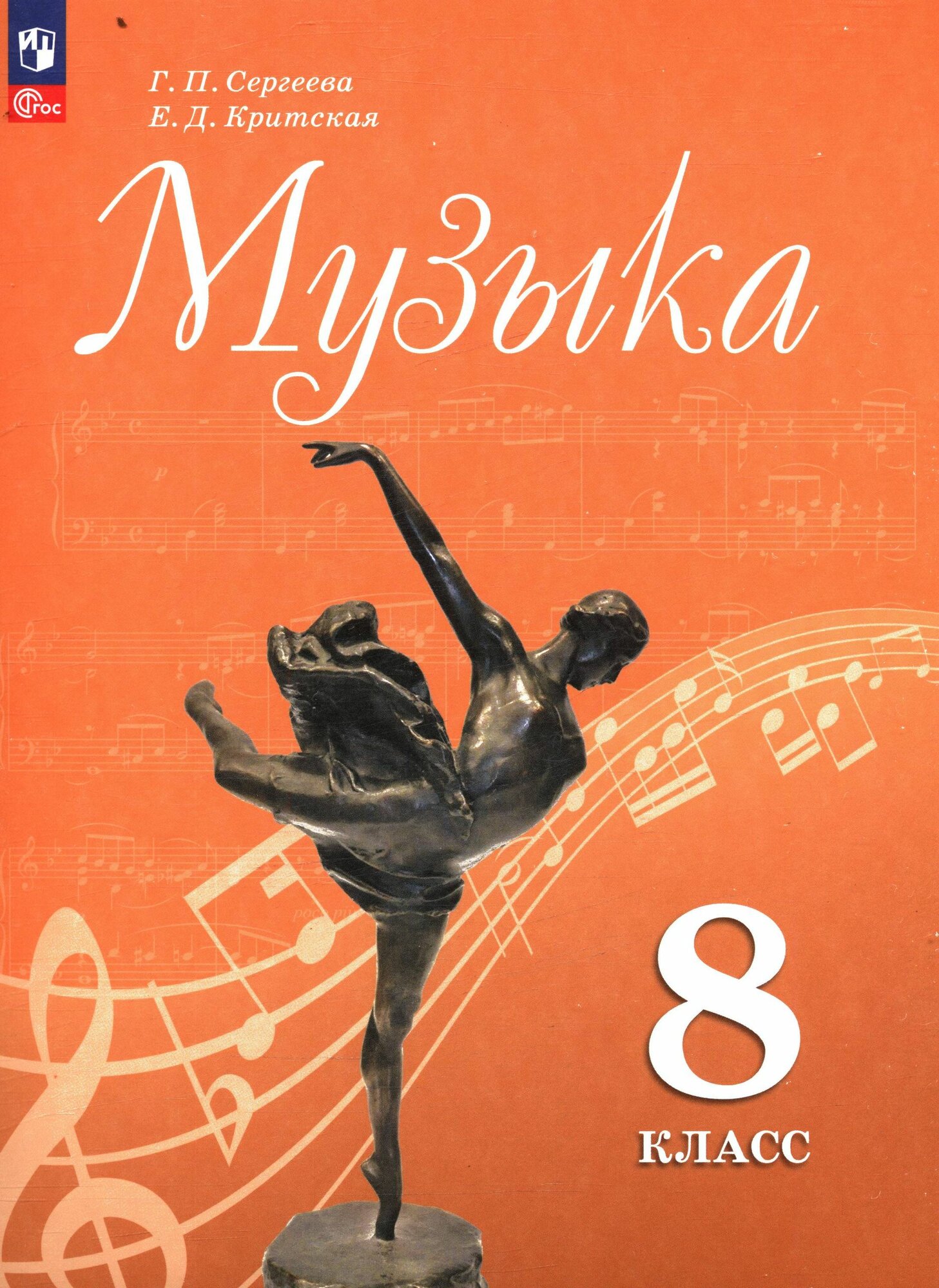 Сергеева, Критская: Музыка. 8 класс. Издательство Просвещение 2026