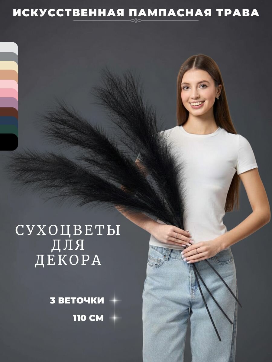 Сухоцветы Искусственная пампасная трава высокая для декора и интерьера