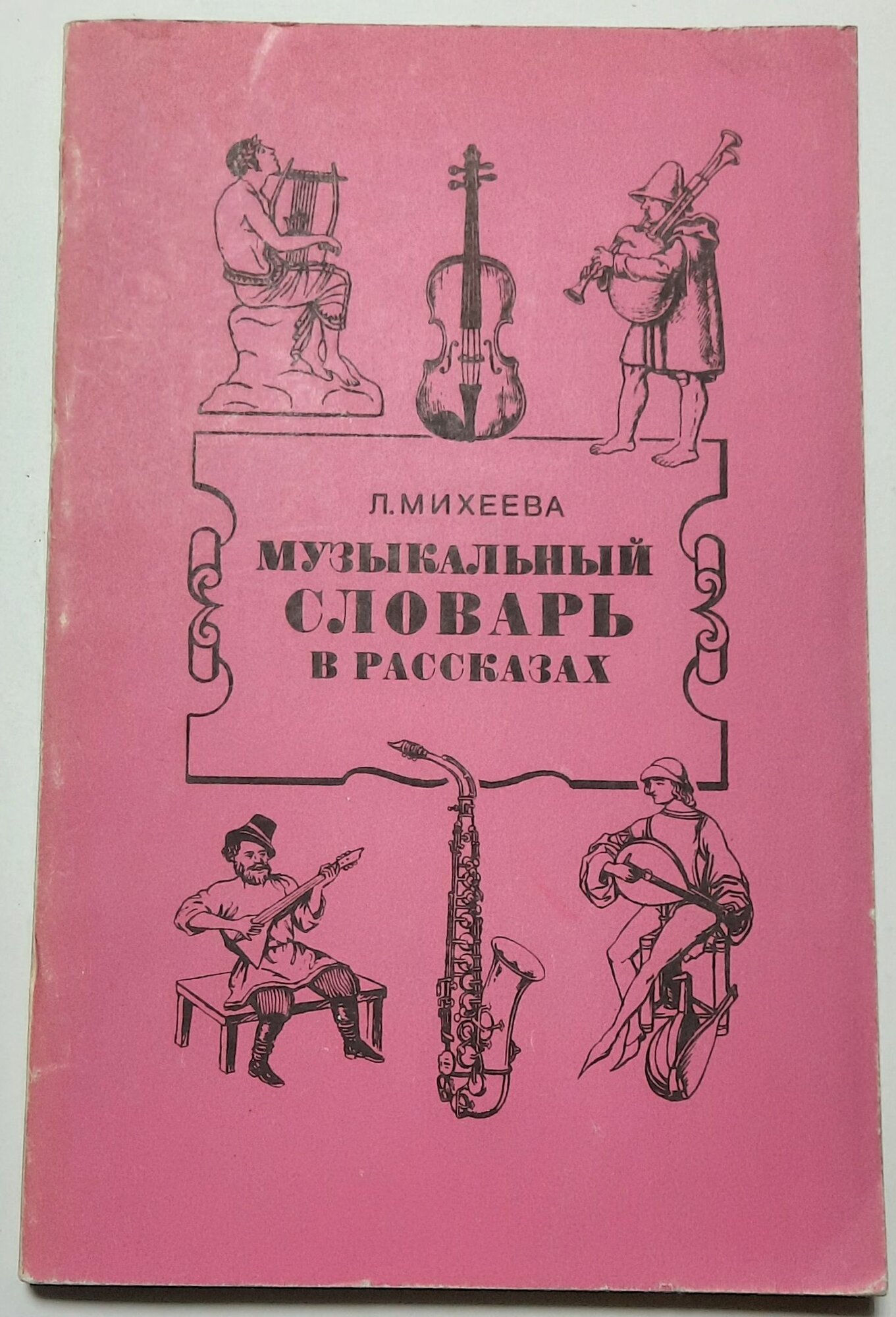 Музыкальный словарь в рассказах