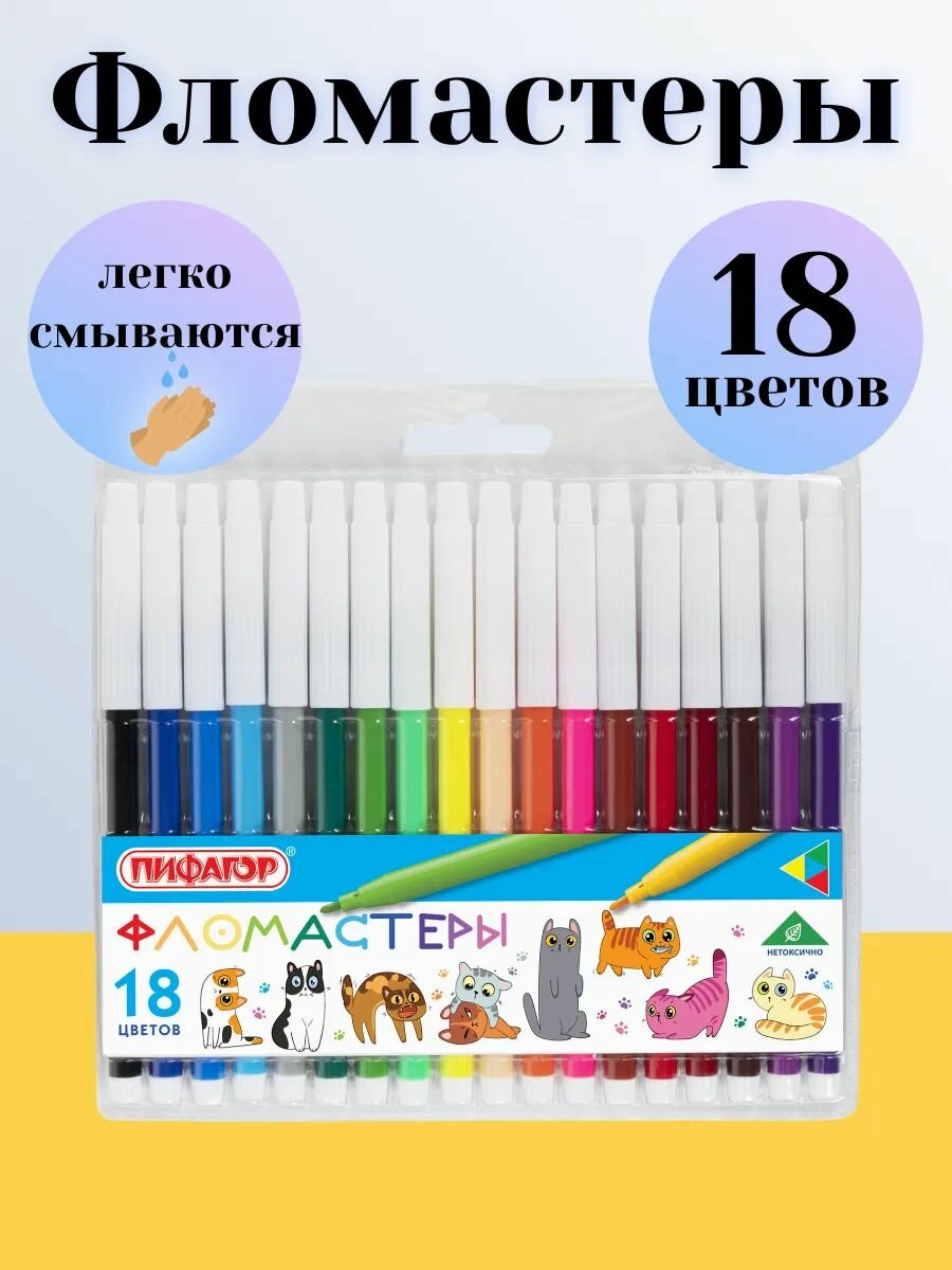 Фломастеры Пифагор "Веселые питомцы", 18 цветов, невентилируемый колпачок