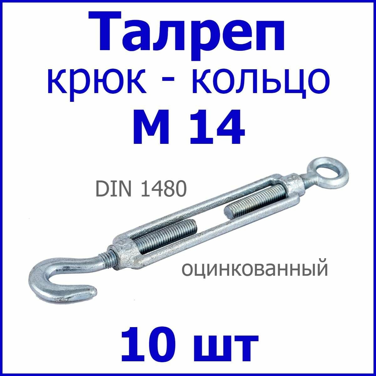 Талреп М14 крюк-кольцо DIN 1480 (стяжка троса), цинк (комплект 10 шт.)