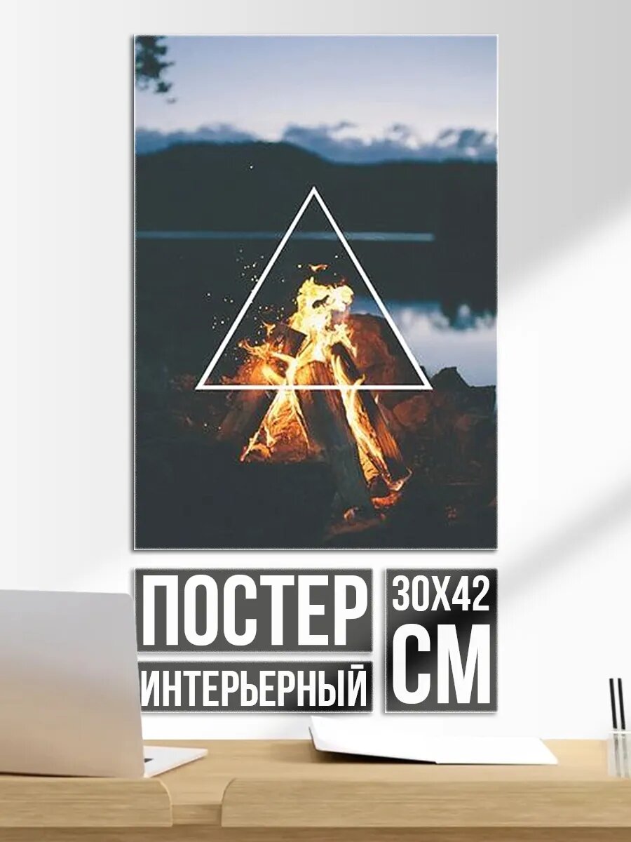 Плакат постер Костер в треугольнике
